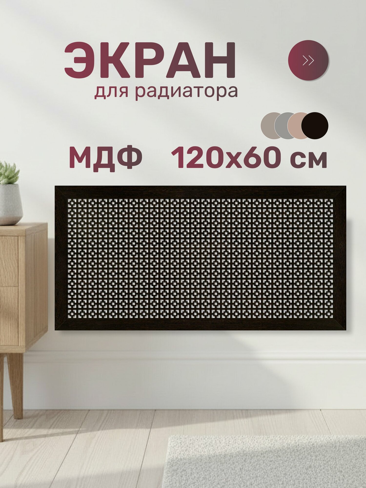 Экран для радиатора Стильный Дом DE LUXE Дамаско 1200х600 мм, МДФ, цвет венге. Декоративная панель для отопления.