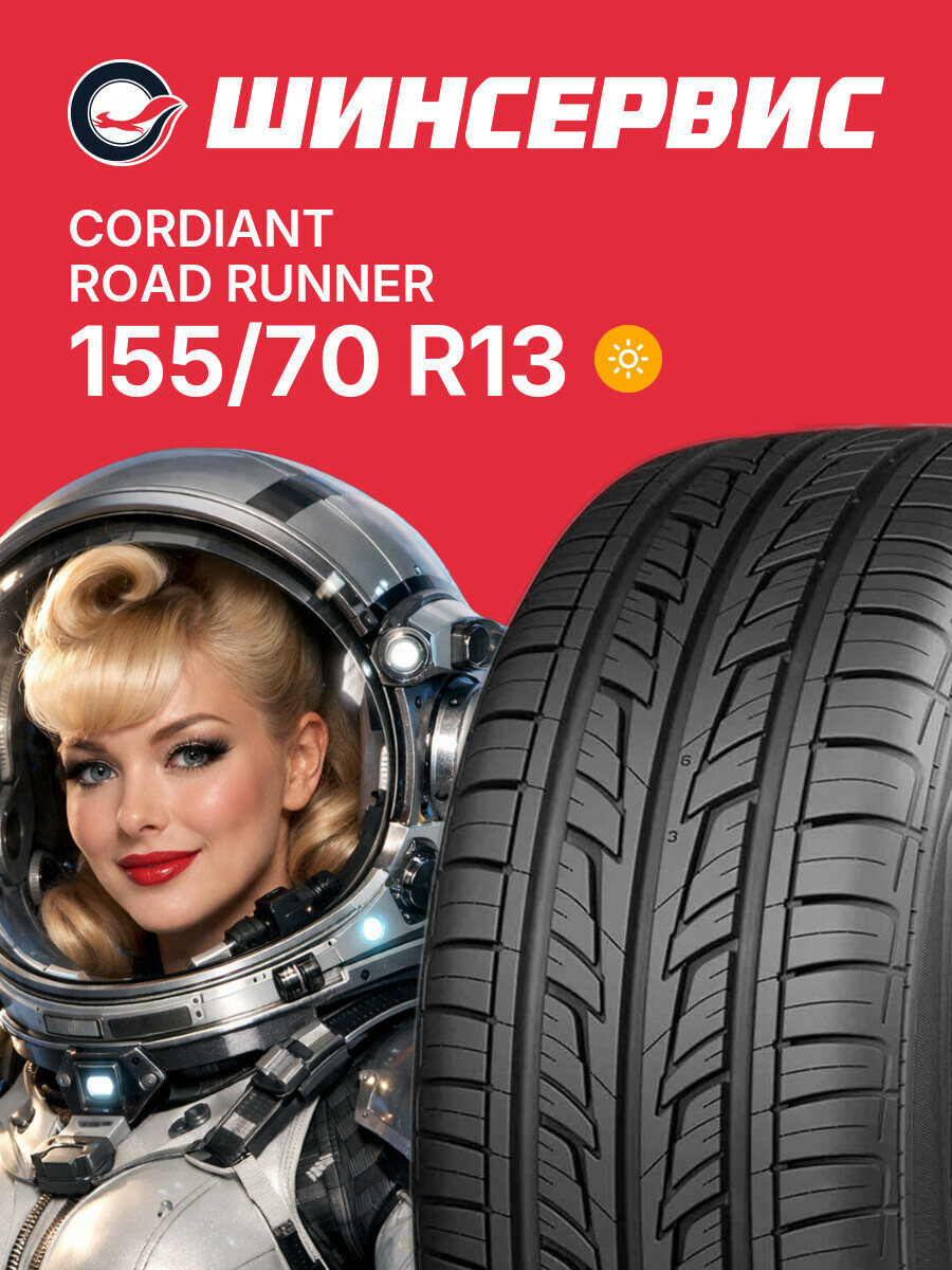 Летняя шина Cordiant Road Runner 155/70 R13 75T, летняя автомобильная резина