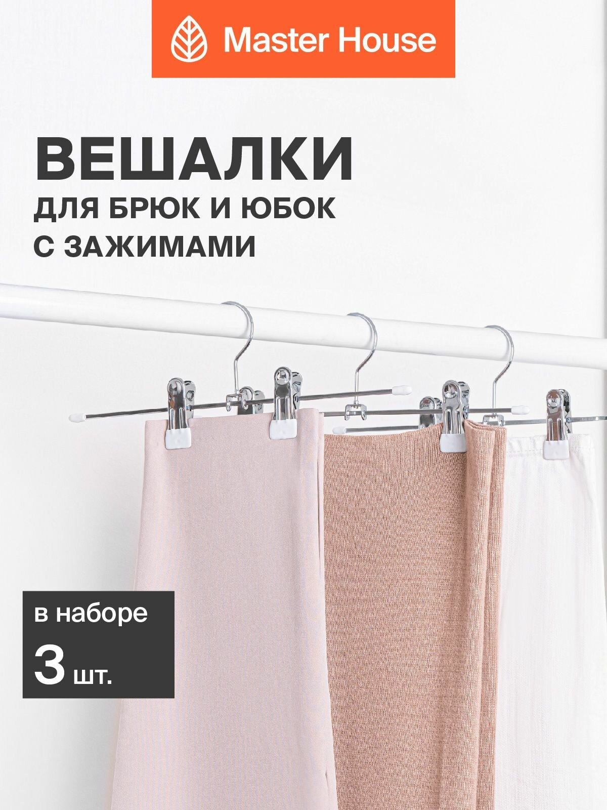 Вешалка для брюк и юбок с зажимами Бланш, набор 3 шт, металлическая, компактная