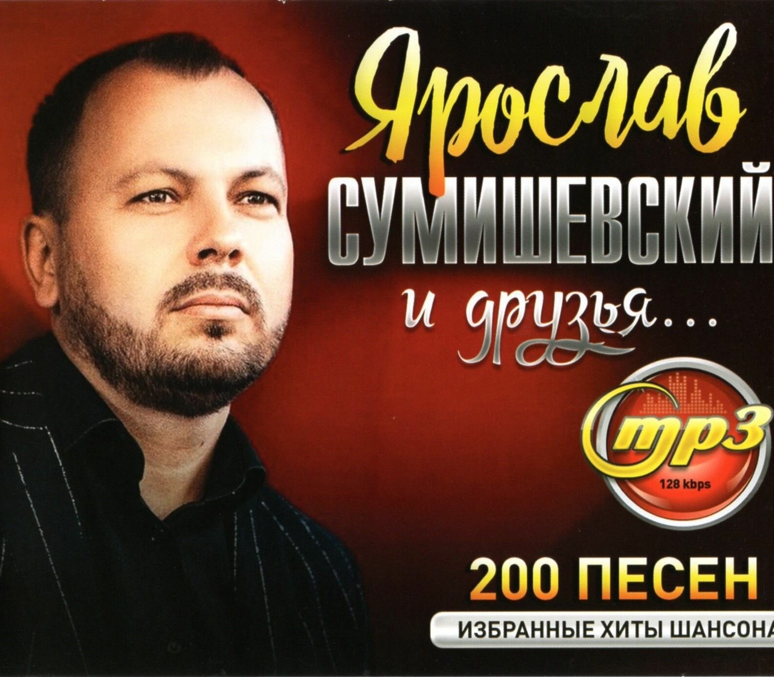 Ярослав Сумишевский и друзья (MP3-ФЛЕШКА)