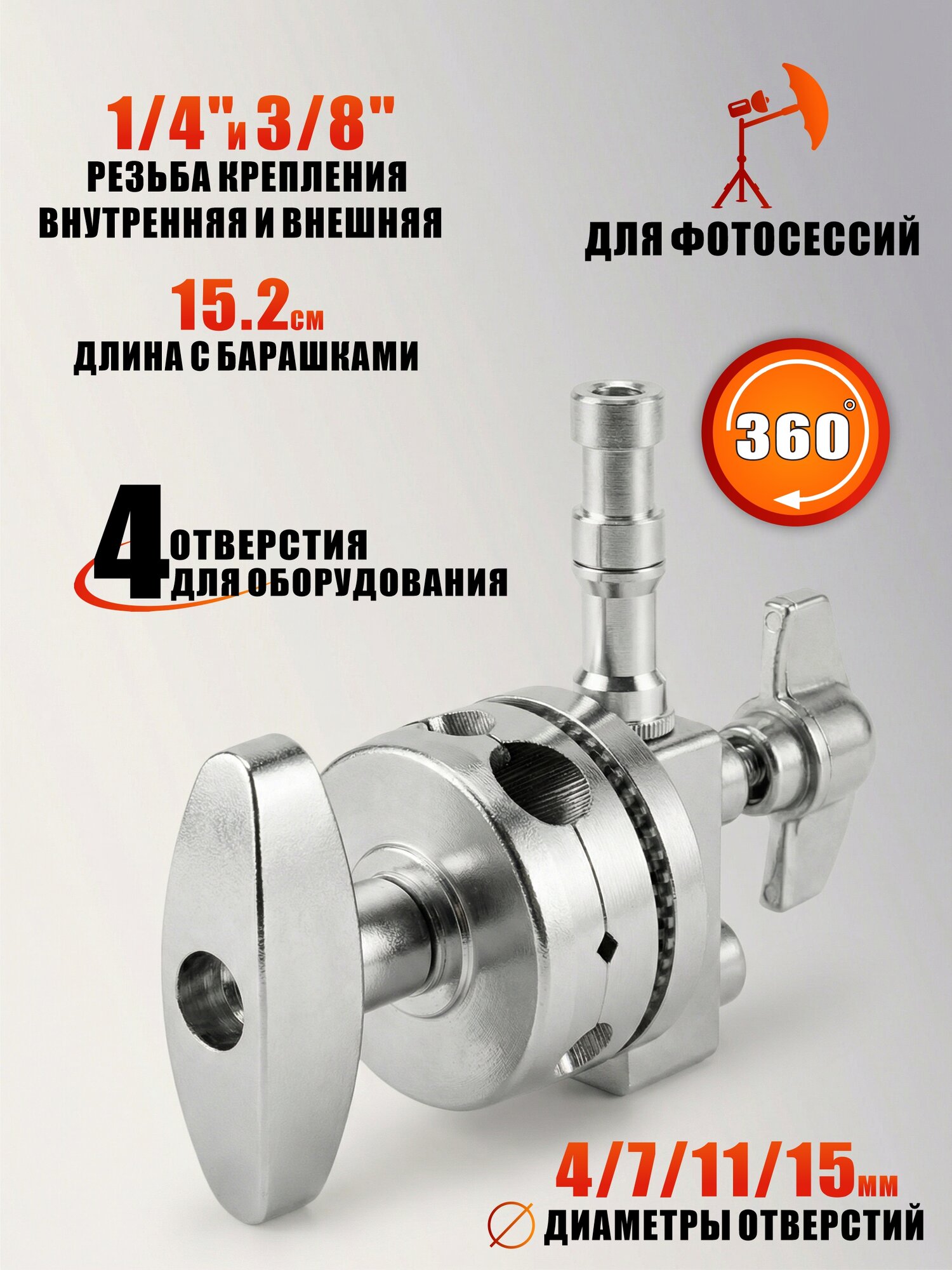 Соединительный элемент для фотоаксессуаров на штатив, с адаптерами резьба 1/4-3/8, цвет стальной