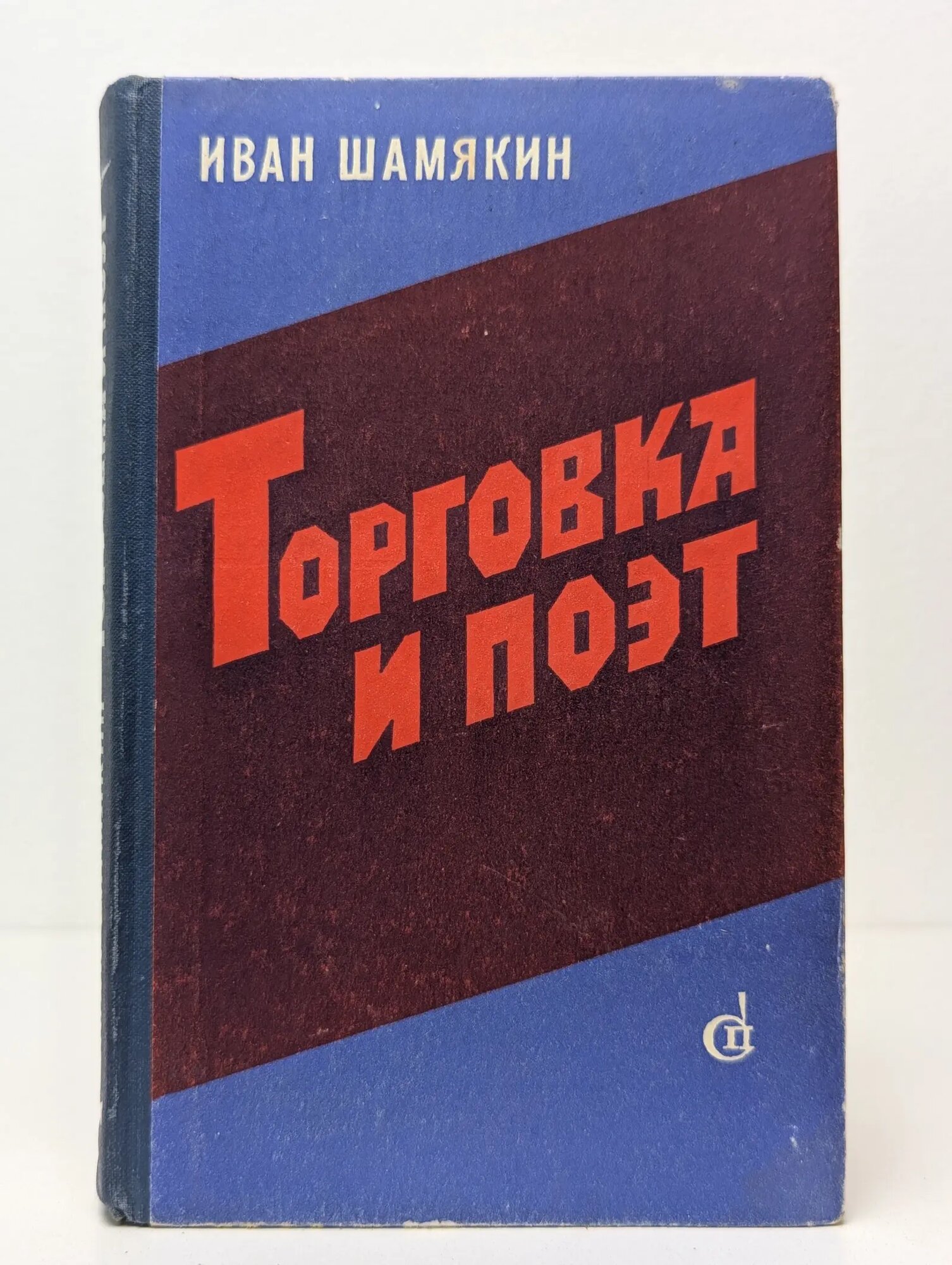 Торговка и поэт Шамякин Иван Петрович 1977
