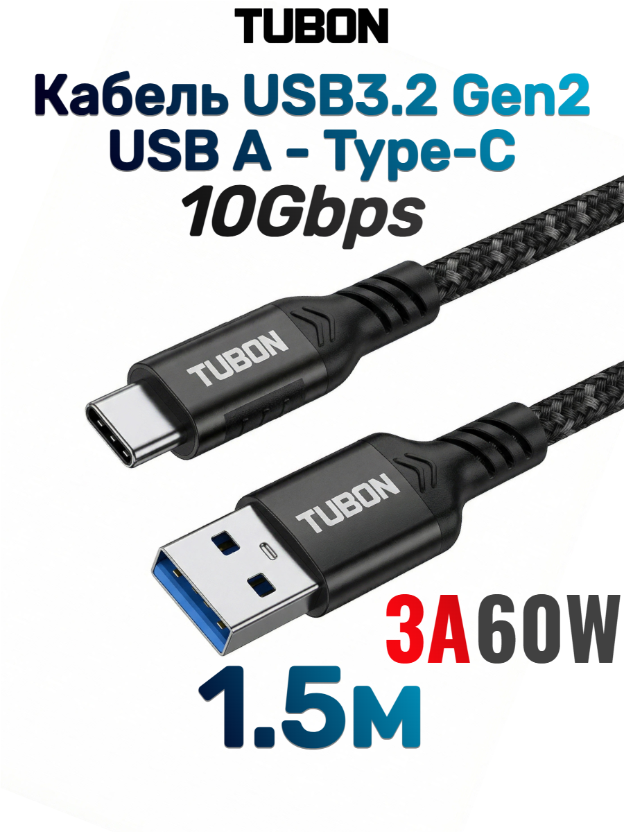 Кабель TUBON Type-A 3.2 - Type-C USBC 3.1 Gen2 10Gb 3A 60w US01 1.5м