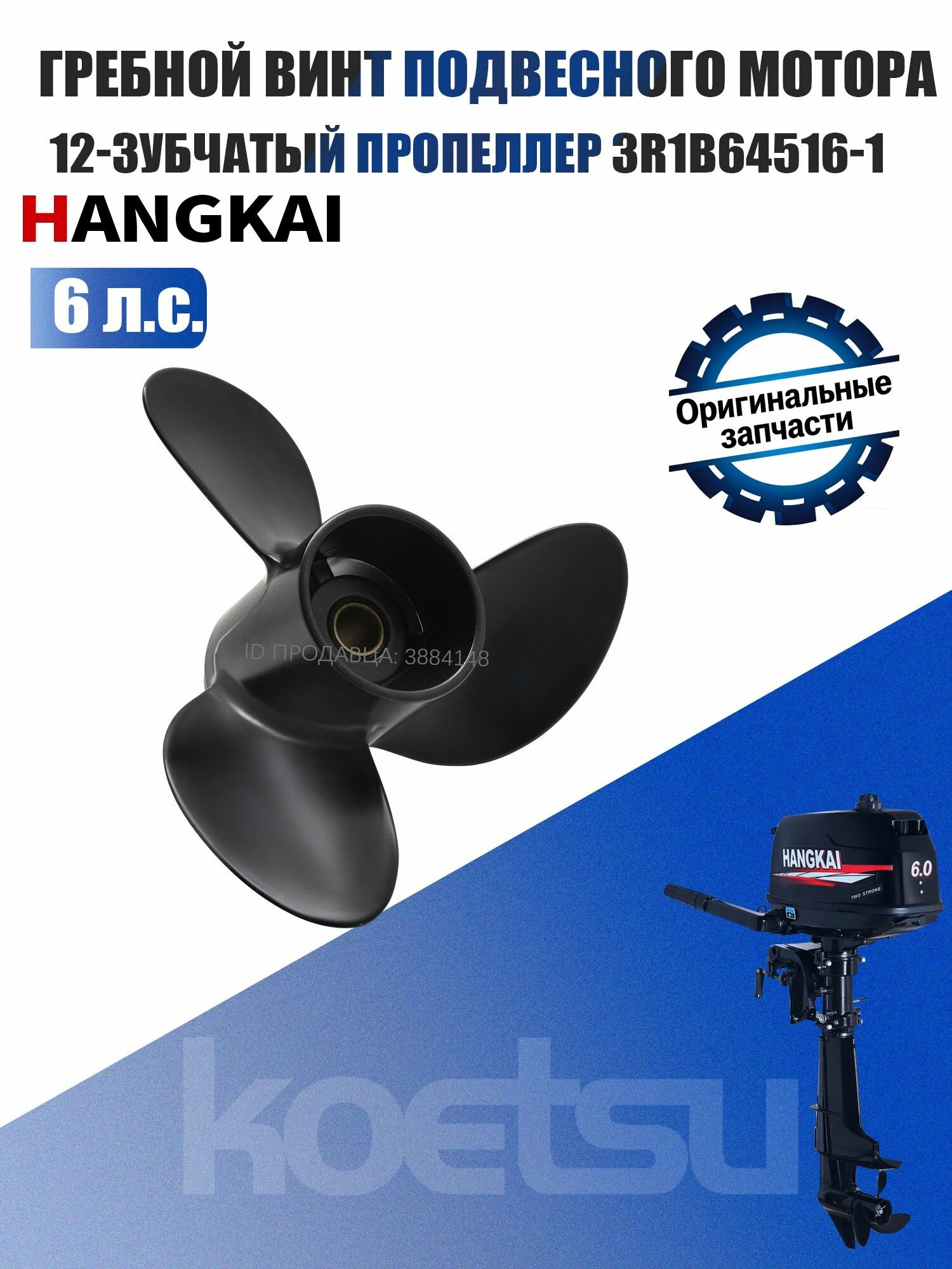 Гребной винт подвесного мотора Hangkai, двухтактный, 6 л. с.