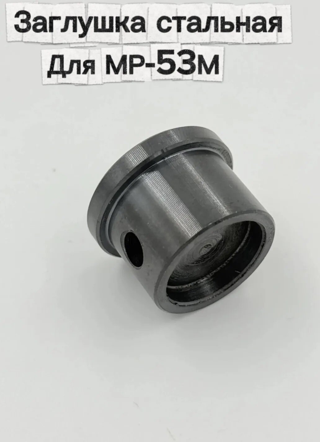 Заглушка, задник, затылок для МР-53М (материал сталь)