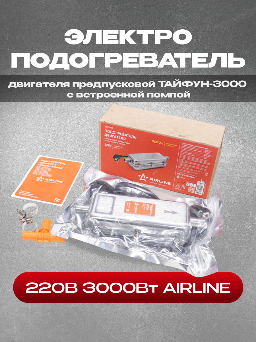 Электроподогреватель двигателя предпусковой ТАЙФУН-3000 с встроенной помпой 220В 3000Вт AIRLINE