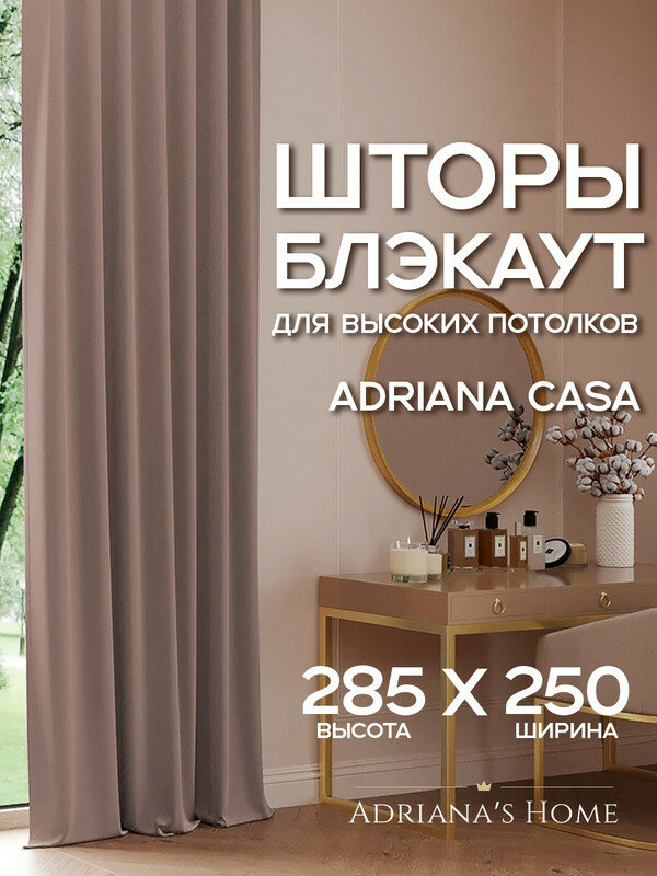 Шторы для высоких потолков Adriana Casa, блэкаут, капучино, комплект из 2 штор, высота 285 см, ширина 250 см