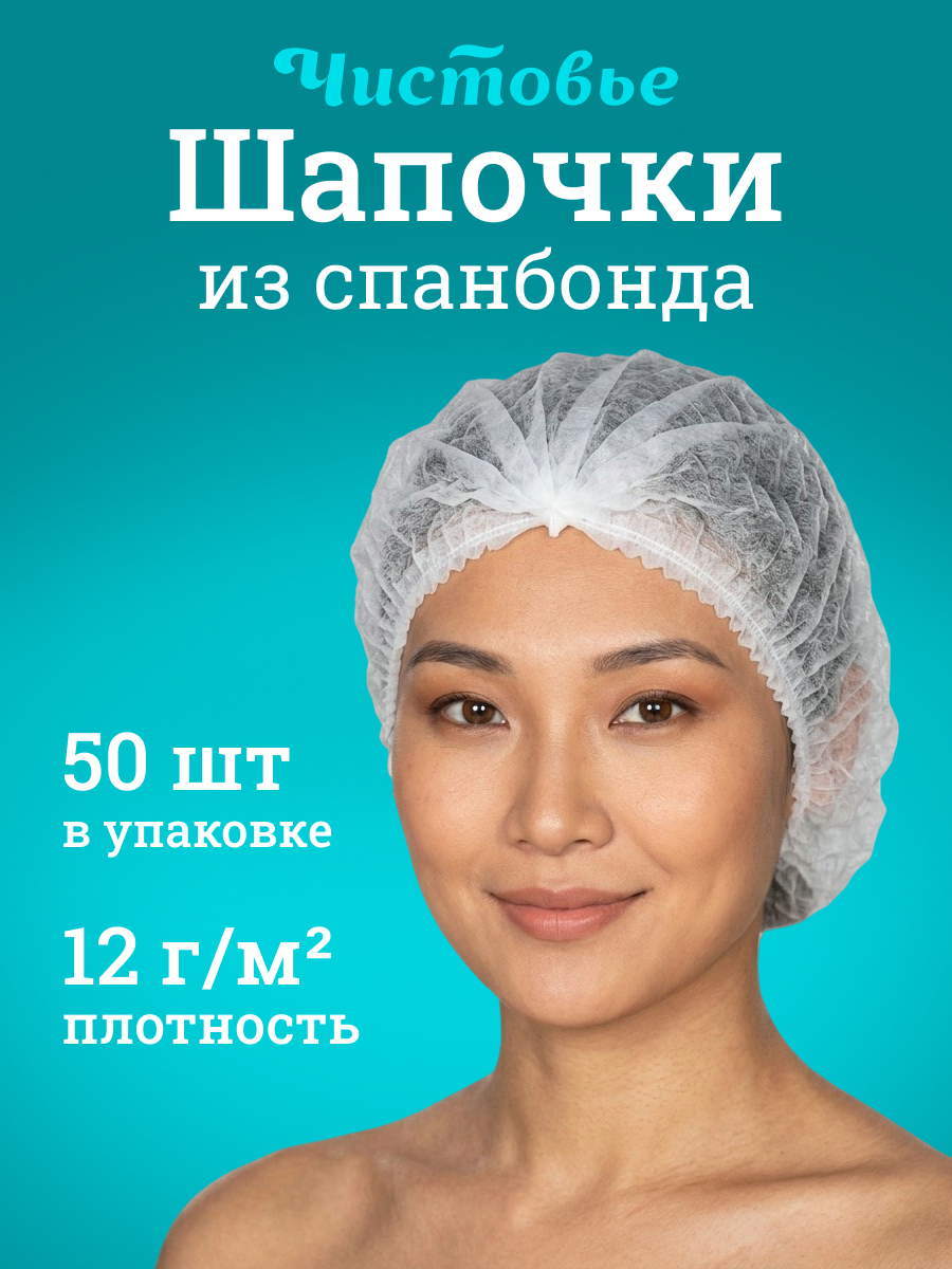 Шапочки Чистовье одноразовые 50 шт