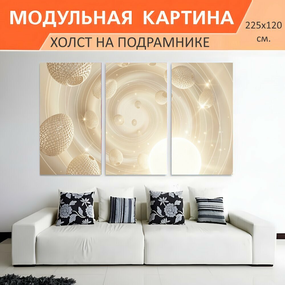 Модульная картина на холсте "Светящиеся сферы в абстрактном тоннеле. Объемные ажурные шары парят в светлом спиральном пространстве с." триптих на подрамнике 225х120 см. для интерьера