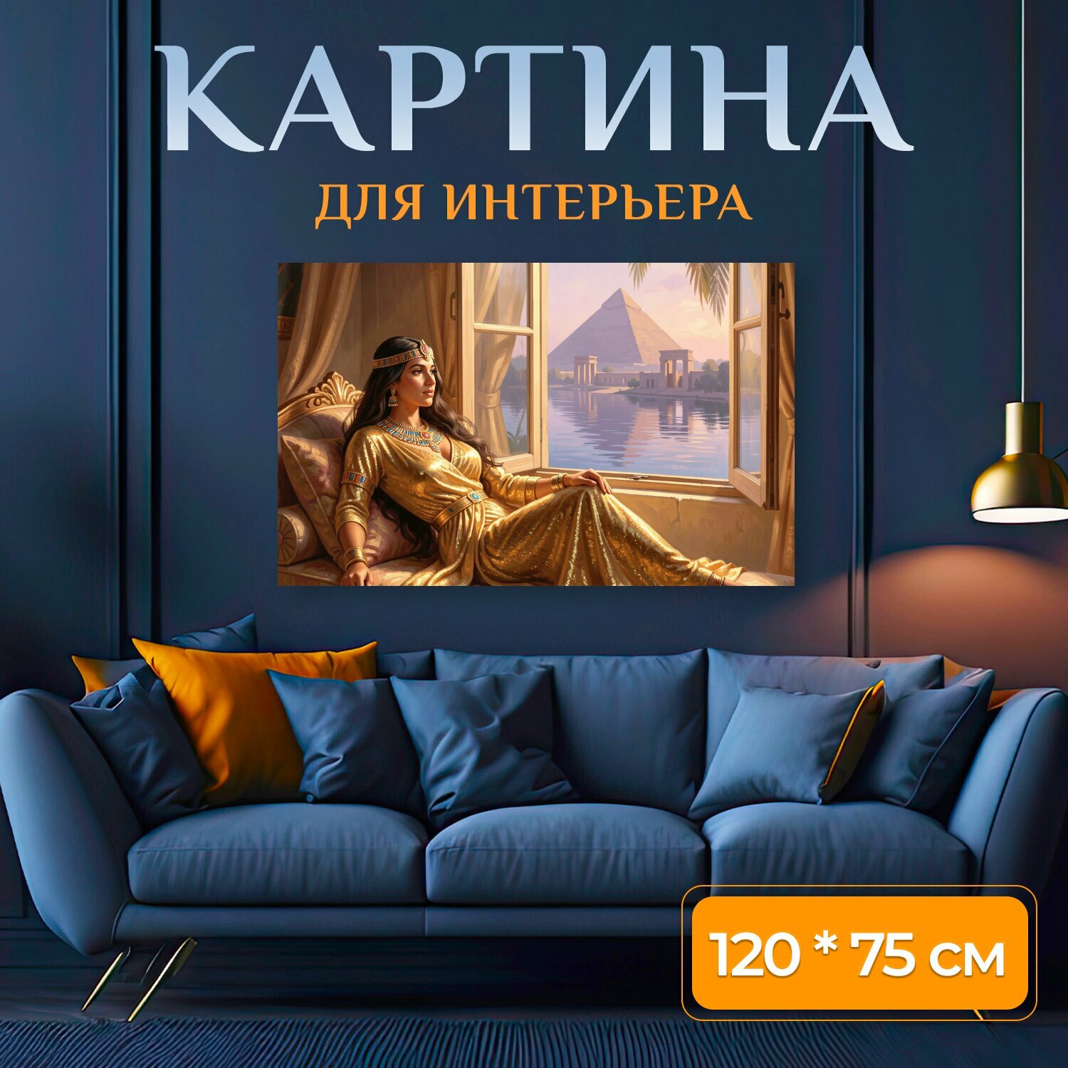 Картина на холсте "Девушка в золотом платье у окна. Восточная красавица в роскошном сияющем наряде отдыхает у распахнутого окна. За стеклом." на подрамнике 120х75 см. для интерьера