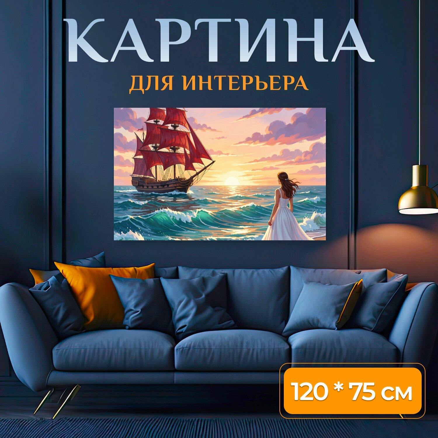 Картина на холсте "Корабль у морского заката. Эпическая сцена с алыми парусами на фоне тихого океана и сияющего горизонта. Девушка в белом." на подрамнике 120х75 см. для интерьера