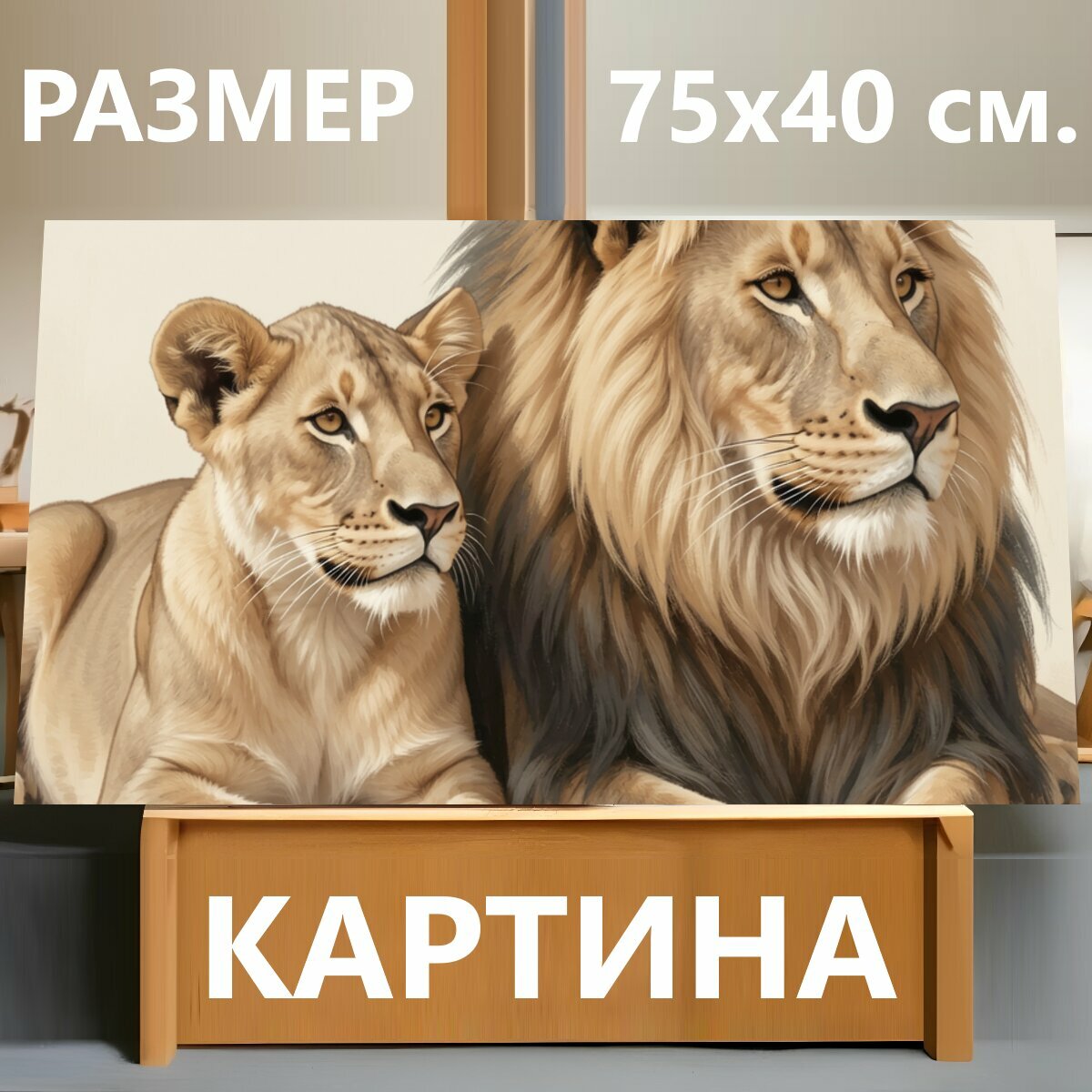 Картина на холсте "Львиная семья на светлом фоне. Реалистичная иллюстрация льва и львицы в тёплых бежево-золотых оттенках, мягкие кистевые." на подрамнике 75х40 см. для интерьера