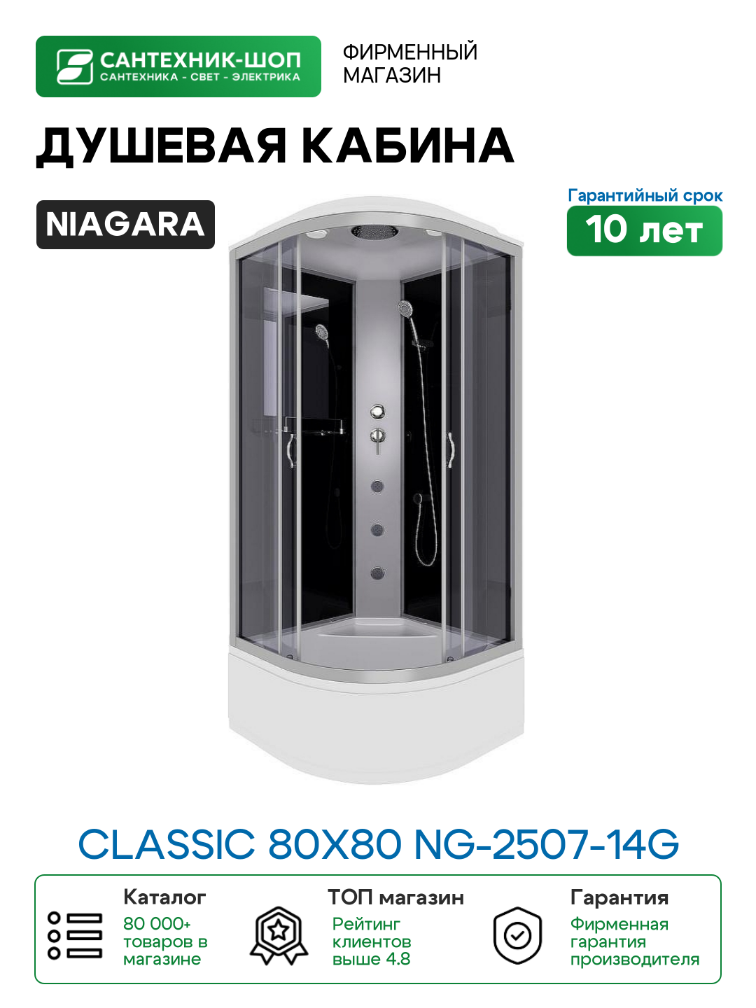 Душевая кабина Niagara Classic 80x80 NG-2507-14G с гидромассажем