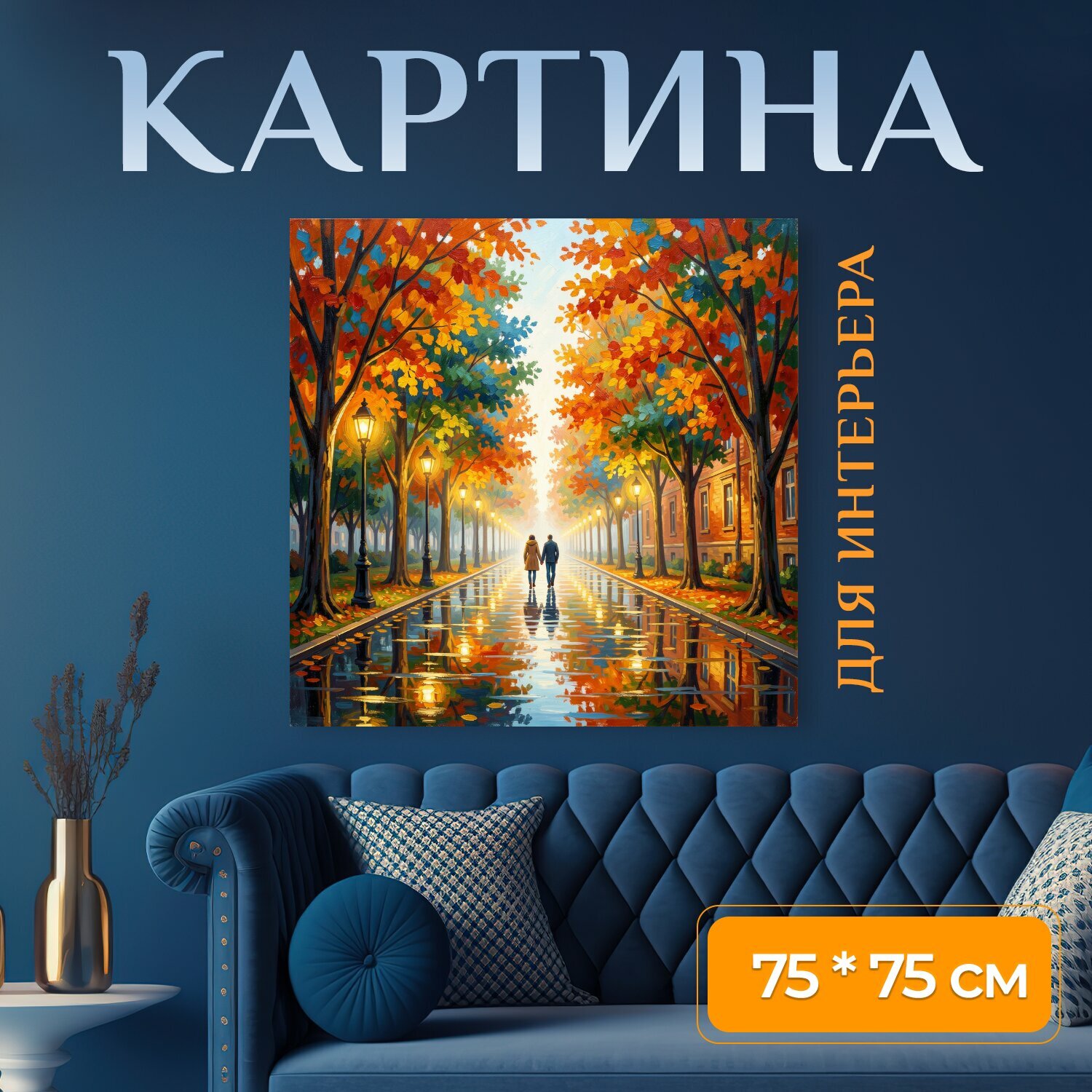 Картина на холсте "Осенняя аллея с парой. Живописная городская улица в золотую осень: яркая листва, мокрый асфальт с отражениями, фонари и дома." на подрамнике 75х75 см. для интерьера