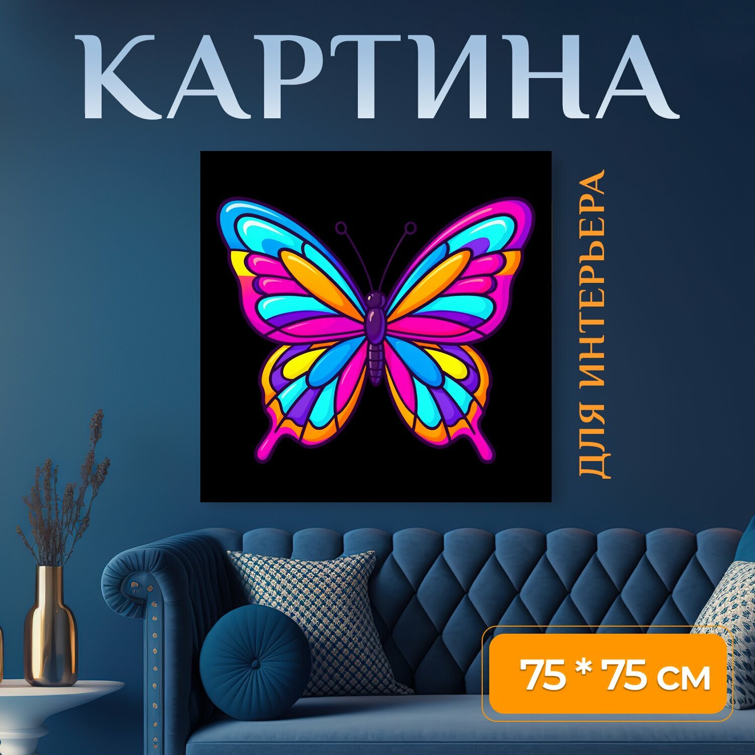 Картина на холсте "Яркая неоновая бабочка. Симметричный тропический мотылёк в неоновых оттенках фуксии, бирюзы, синего и жёлтого. Глянцевая." на подрамнике 75х75 см. для интерьера