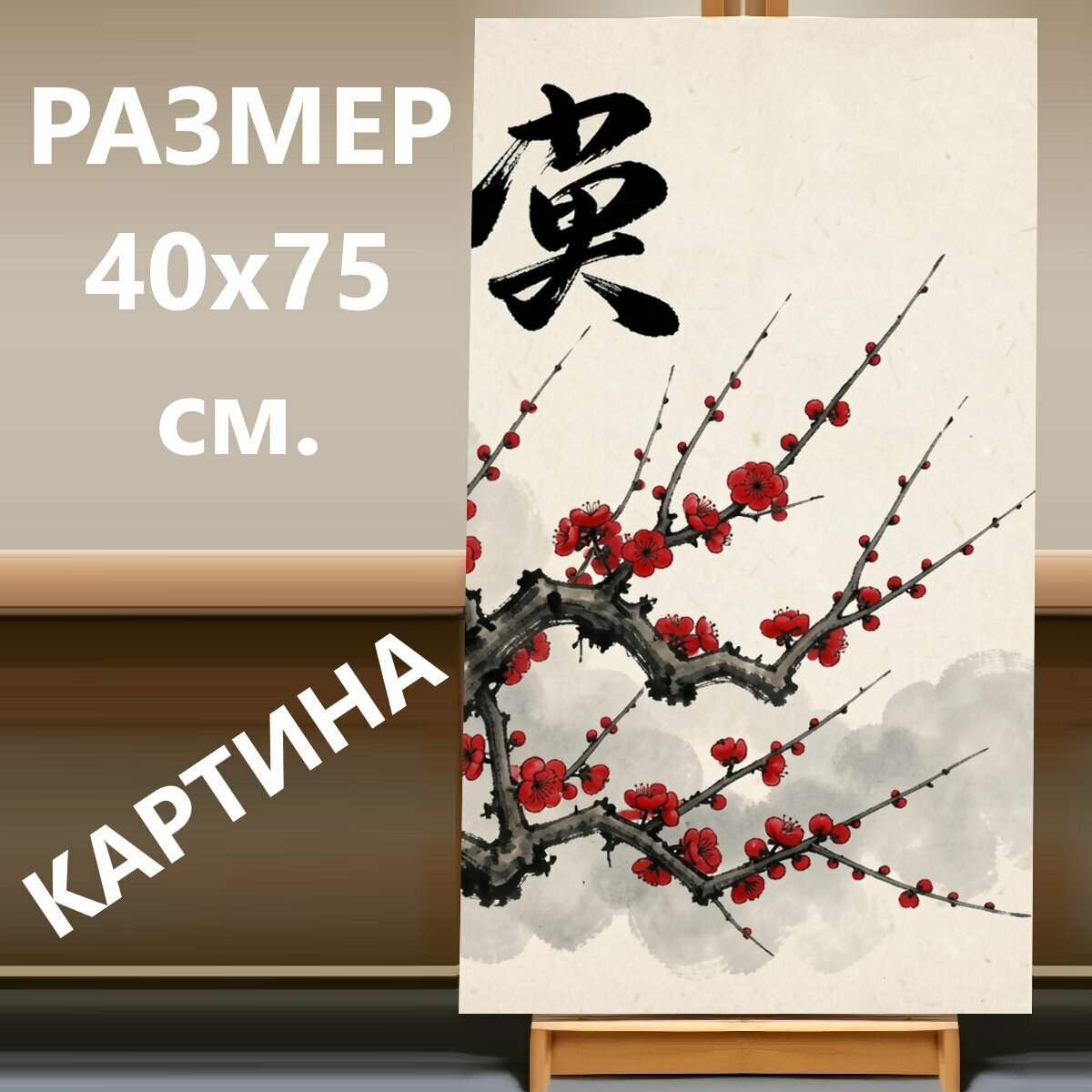 Картина на холсте "Ветка с красными цветами и иероглифами. Восточная монохромная композиция в стиле японской тушевой живописи: изогнутые темные." на подрамнике 75х40 см. для интерьера