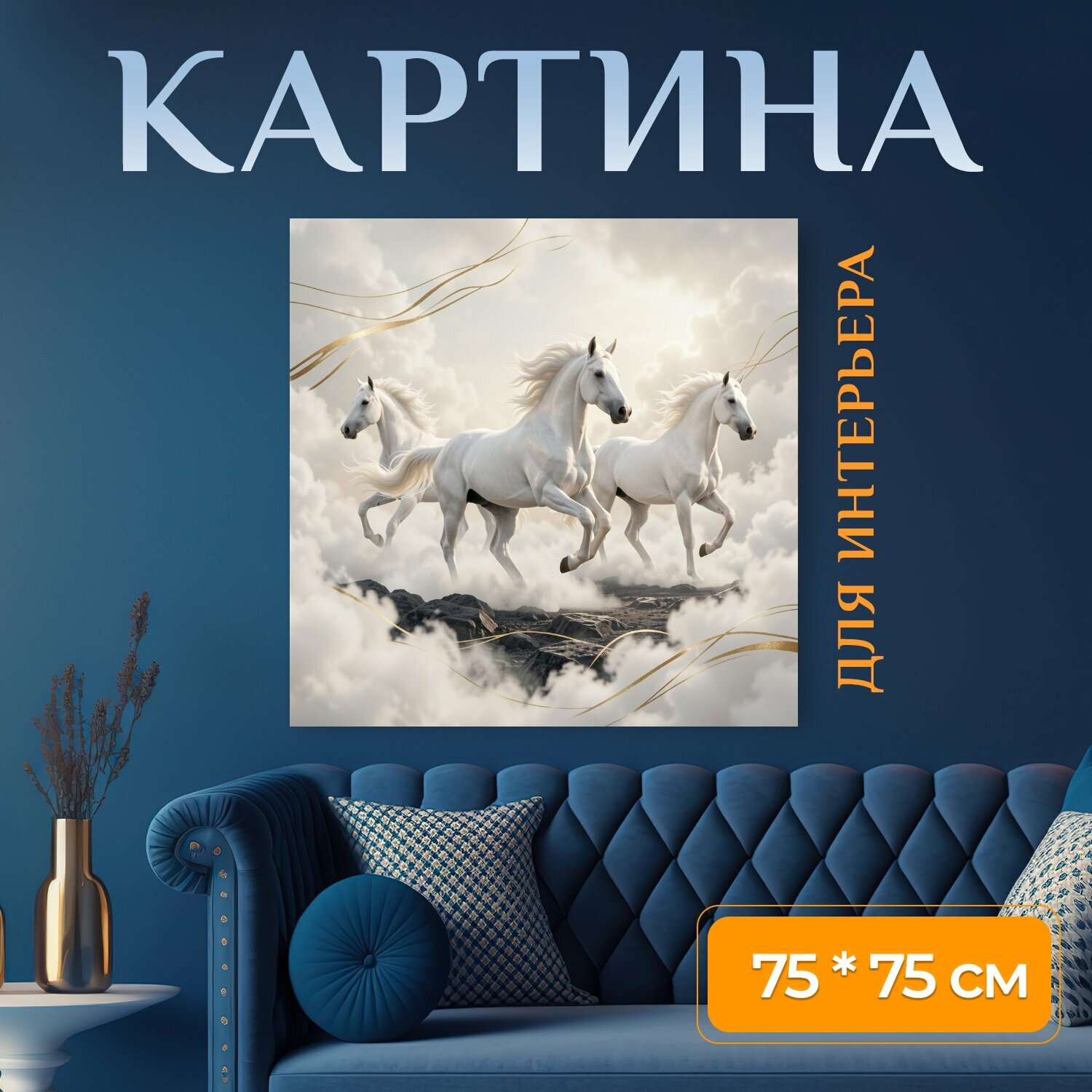 Картина на холсте "Три белых коня в облаках. Элегантные светлые жеребцы мчатся среди воздушного тумана на фоне каменистой земли, с золотыми." на подрамнике 75х75 см. для интерьера