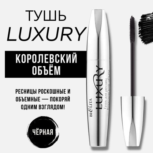 Белита Luxury тушь для ресниц Королевский объем, черная, 12мл