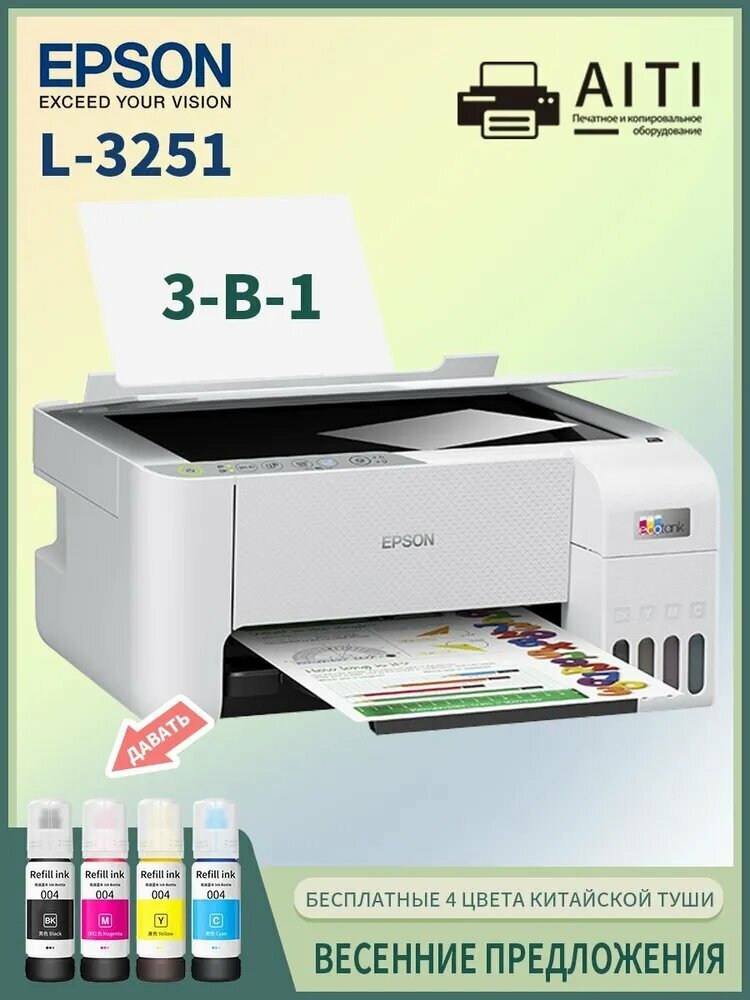 Epson МФУ Струйное L3251, A4 Wi-Fi 【с 4 бутылки высококачественных совместимых чернил 】, белый, бежевый