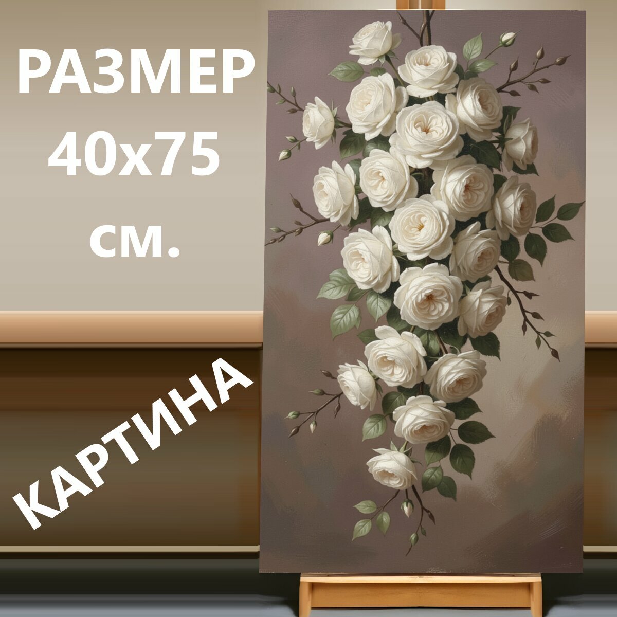 Картина на холсте "Белые розы на мягком фоне. Нежная вертикальная флористическая композиция с кремовыми бутонами, зелёными листьями и тонкими." на подрамнике 75х40 см. для интерьера