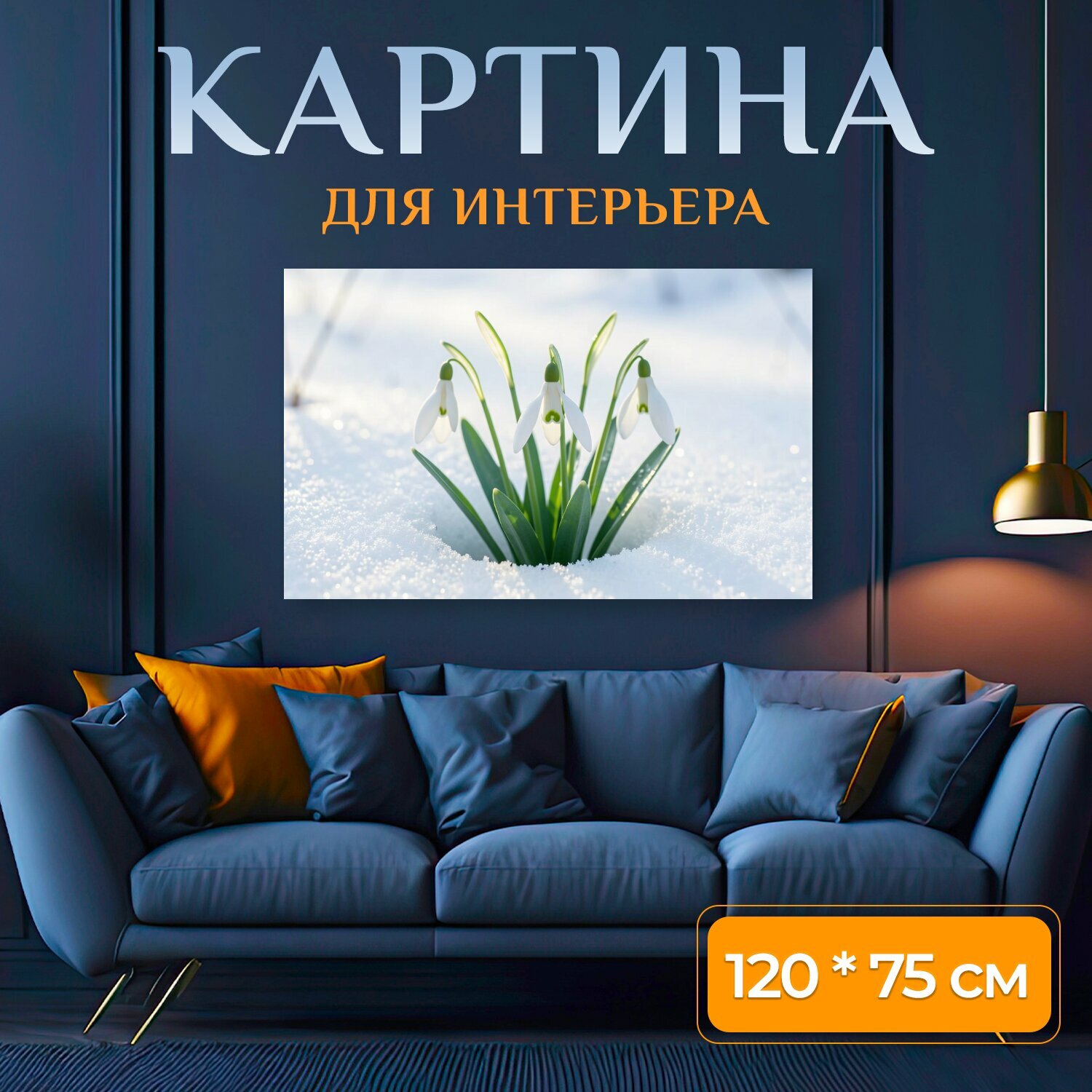 Картина на холсте "Подснежники в снегу. Нежные весенние первоцветы, пробивающиеся через белоснежный покров, с зелёными листьями и мягким." на подрамнике 120х75 см. для интерьера