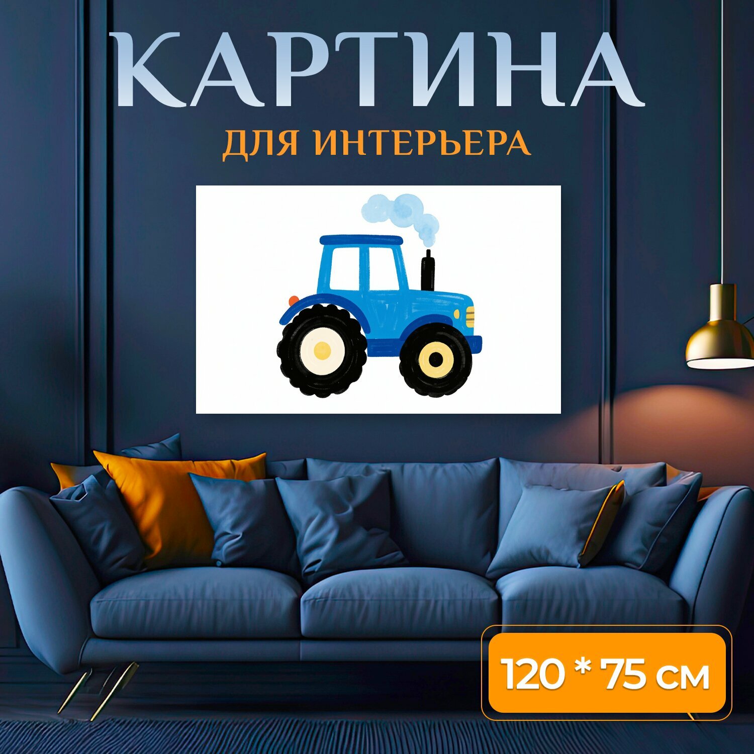 Картина на холсте "Синий трактор с дымом. Яркая детская иллюстрация сельскохозяйственной машины в голубых и синих тонах с крупными черными." на подрамнике 120х75 см. для интерьера