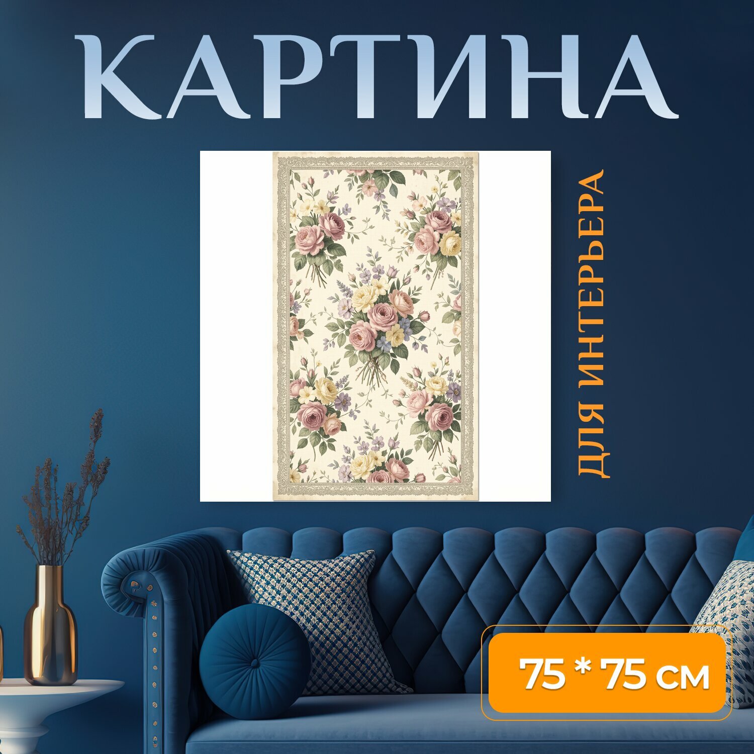 Картина на холсте "Цветочные букеты в винтажной рамке. Нежная ботаническая композиция с розами, лавандой и полевыми цветами на кремовом фоне." на подрамнике 75х75 см. для интерьера