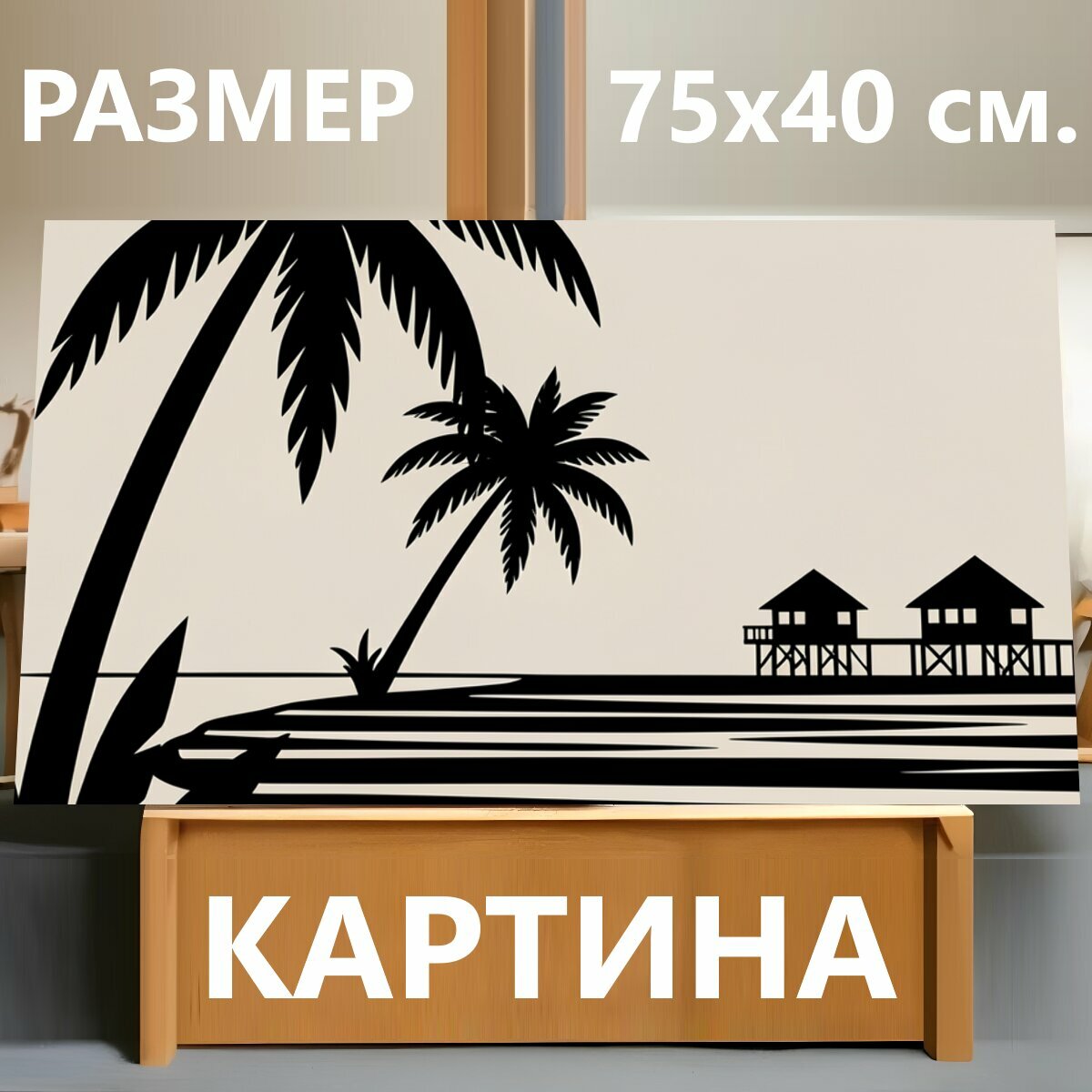 Картина на холсте "Тропический берег с пальмами. Черные силуэты пальм, песчаная линия берега и домики на сваях у спокойной воды в." на подрамнике 75х40 см. для интерьера
