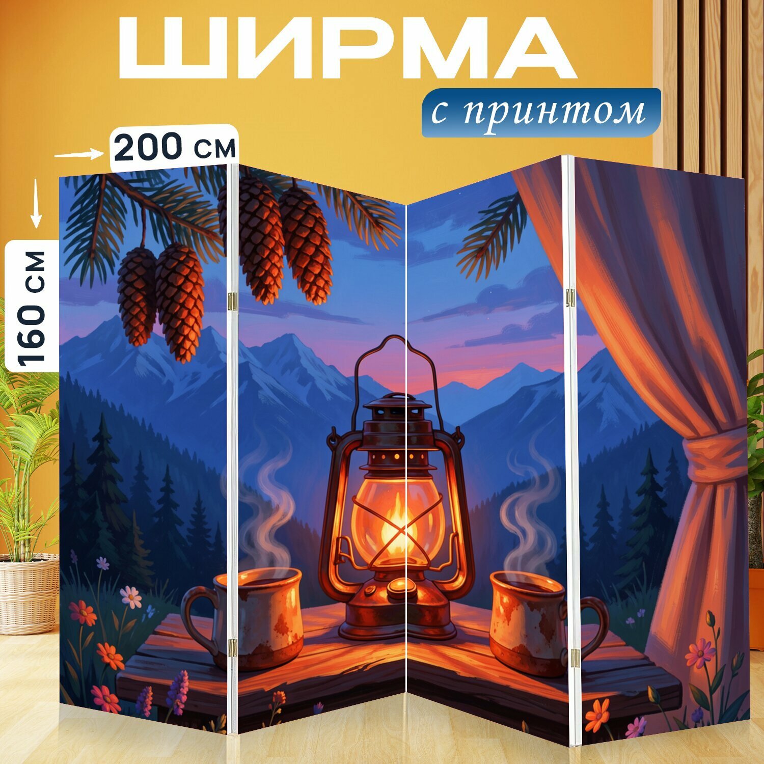 Ширма "Уютный вечер у горного костра. Тёплая сцена с керосиновой лампой, парящими кружками и деревянным столом." перегородка для зонирования комнаты с принтом 200x160 см. на холсте