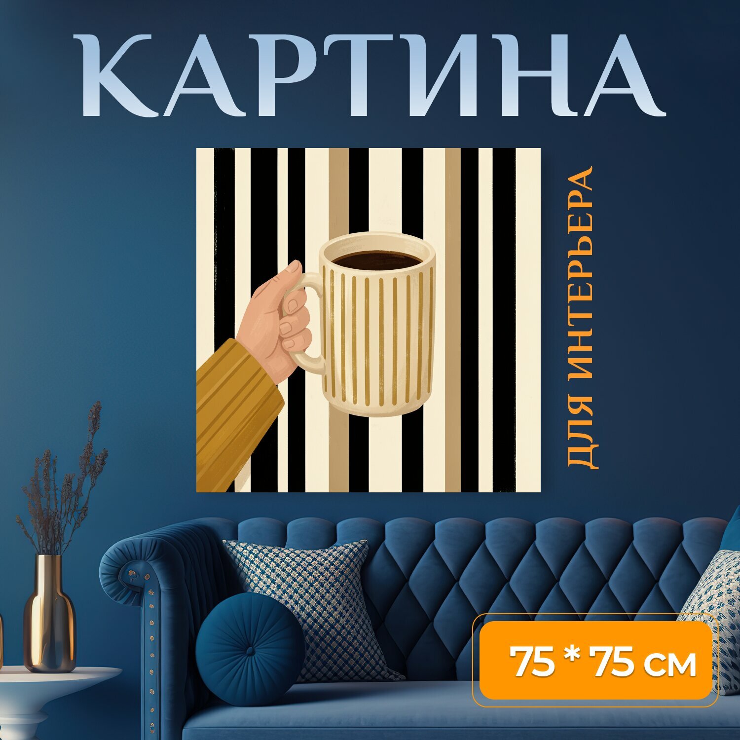 Картина на холсте "Рука с кружкой кофе. Лаконичная иллюстрация с большой керамической чашкой горячего напитка в руке, вертикальные полосы на." на подрамнике 75х75 см. для интерьера