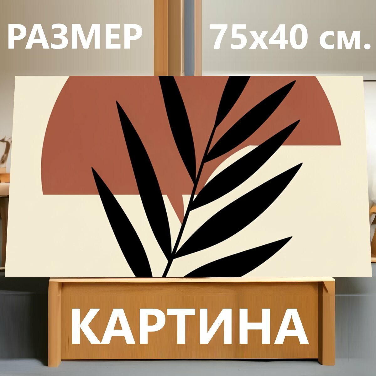 Картина на холсте "Минималистичная ветка на фоне солнца. Лаконичная ботаническая композиция: черный силуэт листьев на фоне терракотового." на подрамнике 75х40 см. для интерьера