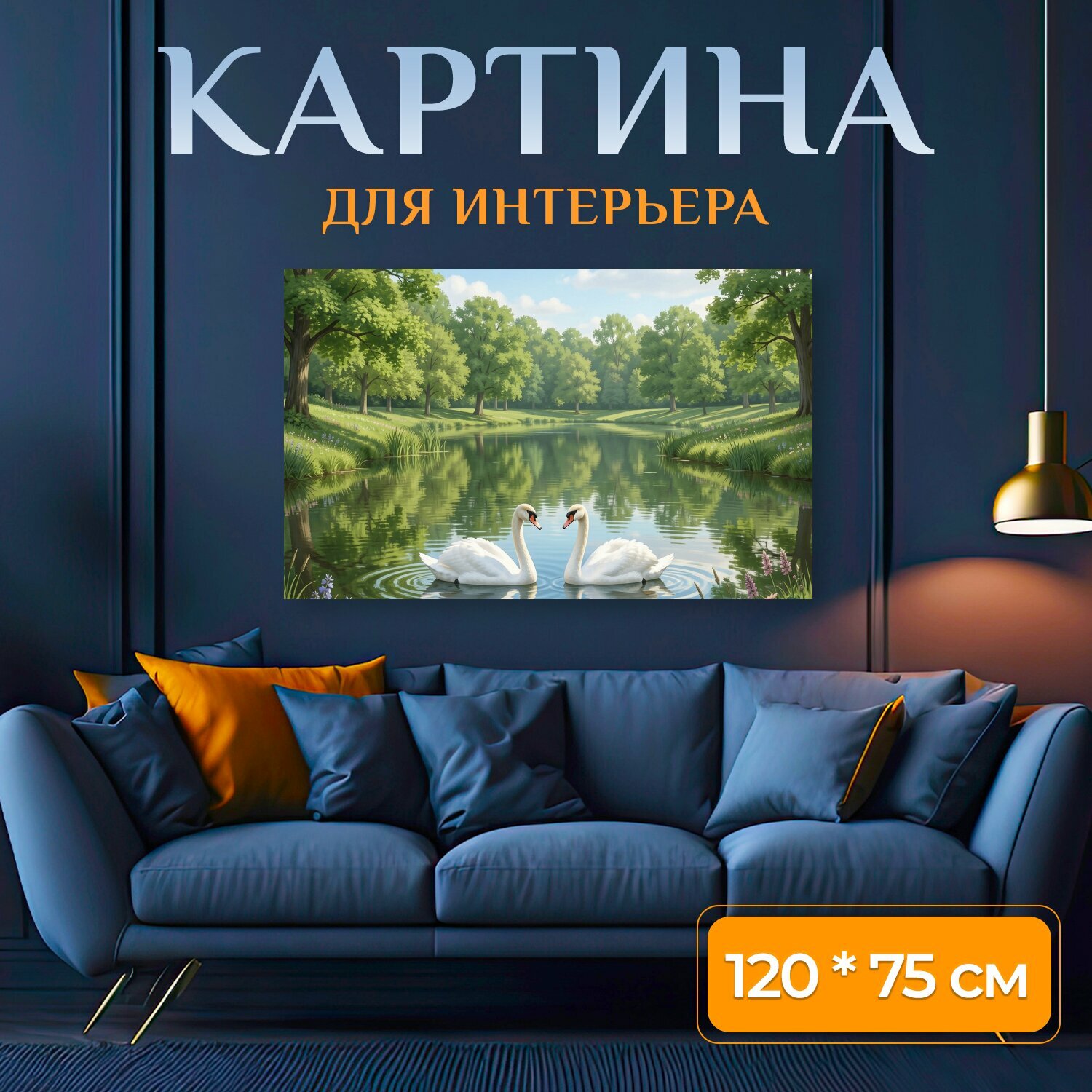 Картина на холсте "Пара белых лебедей на озере. Спокойный летний пейзаж с зеркальной водой, зелёным парком и цветущим берегом. Два грациозных." на подрамнике 120х75 см. для интерьера