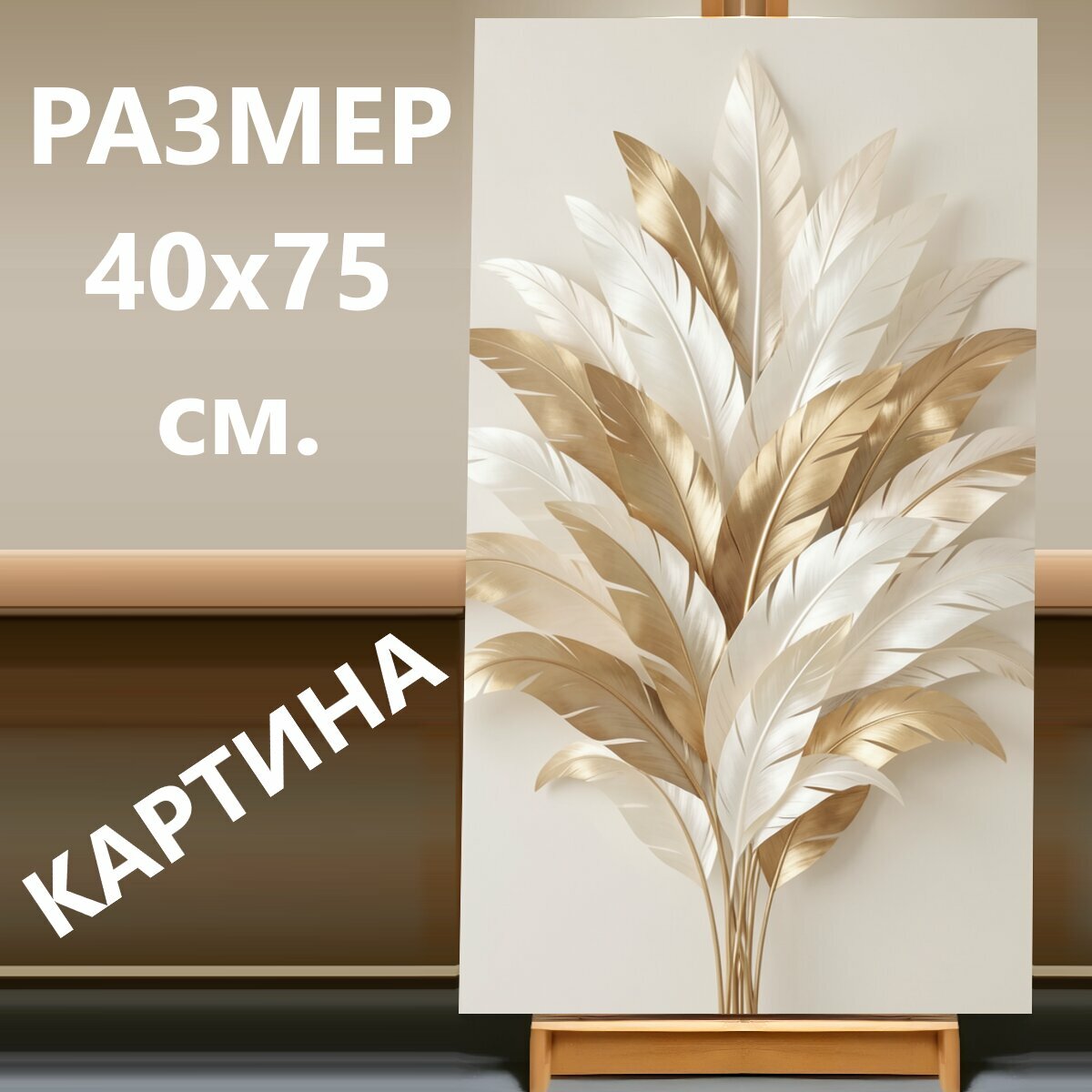Картина на холсте "Золотые и белые перья. Элегантная композиция из длинных перьев в бело-золотой гамме, с мягкими переливами и легким объемом." на подрамнике 75х40 см. для интерьера