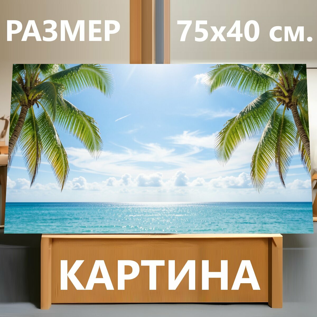 Картина на холсте "Тропический пляж с пальмами. Солнечный морской берег с двумя раскидистыми пальмами, бирюзовая вода, белый песок и яркое." на подрамнике 75х40 см. для интерьера
