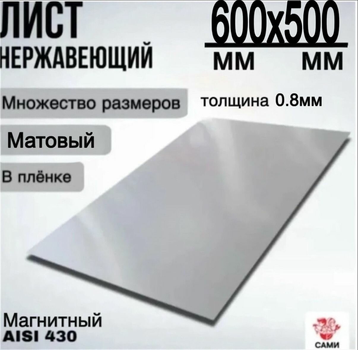 Лист нержавеющий матовый AISI 430 600х500х0,8мм