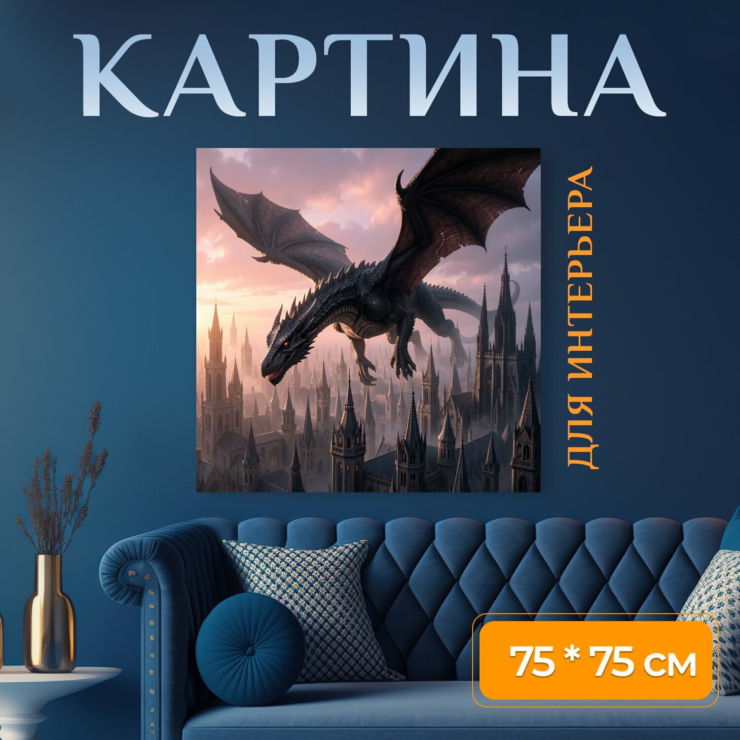 Картина на холсте "Дракон над готическим городом. Фэнтезийная сцена с гигантским крылатым чудовищем над мрачными соборами и шпилями старого." на подрамнике 75х75 см. для интерьера