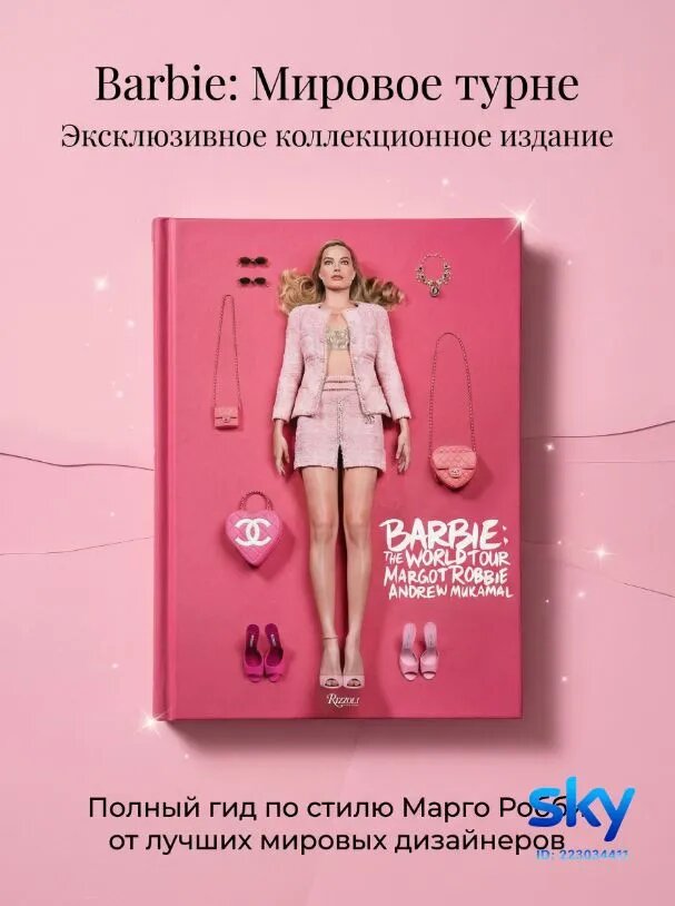 Книга Barbie The World Tour. Мировое турне Барби, твердый переплет, автор Маргот Робби