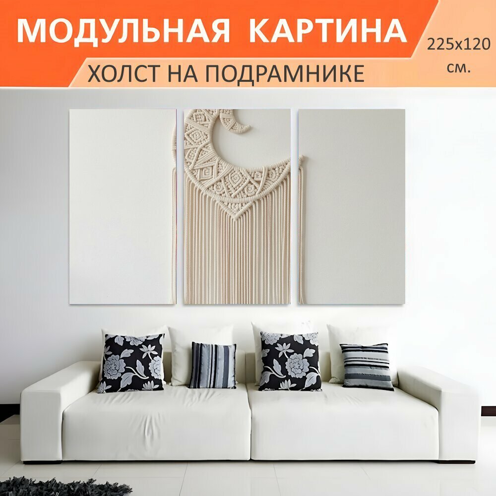 Модульная картина на холсте "Макраме в форме луны. Нежная интерьерная композиция из кремового макраме с полумесяцем и длинными." триптих на подрамнике 225х120 см. для интерьера