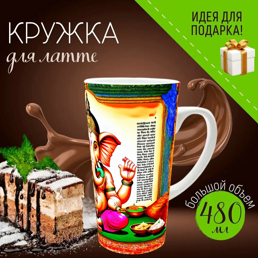 Кружка латте керамическая большая для чая и кофе с прикольным принтом "Ганеша с изумрудными бивнями, сидящий на цветном ковре, окруженный свитком с священными текстами и." 500 мл.