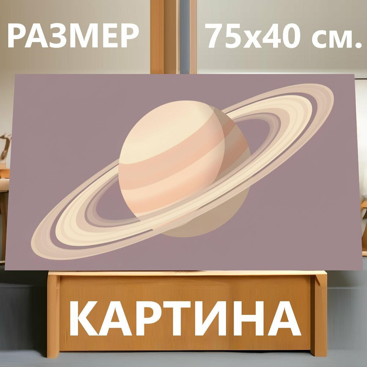 Картина на холсте "Планета с кольцами в космосе. Минималистичная космическая композиция с небесным шаром и светлыми орбитальными дугами." на подрамнике 75х40 см. для интерьера