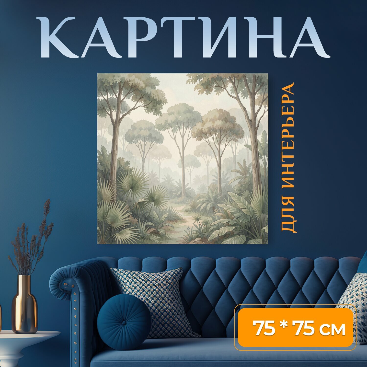 Картина на холсте "Тропический лес в тумане. Нежная акварельная джунгли с высокими деревьями, густой листвой и тропинкой среди зелени." на подрамнике 75х75 см. для интерьера