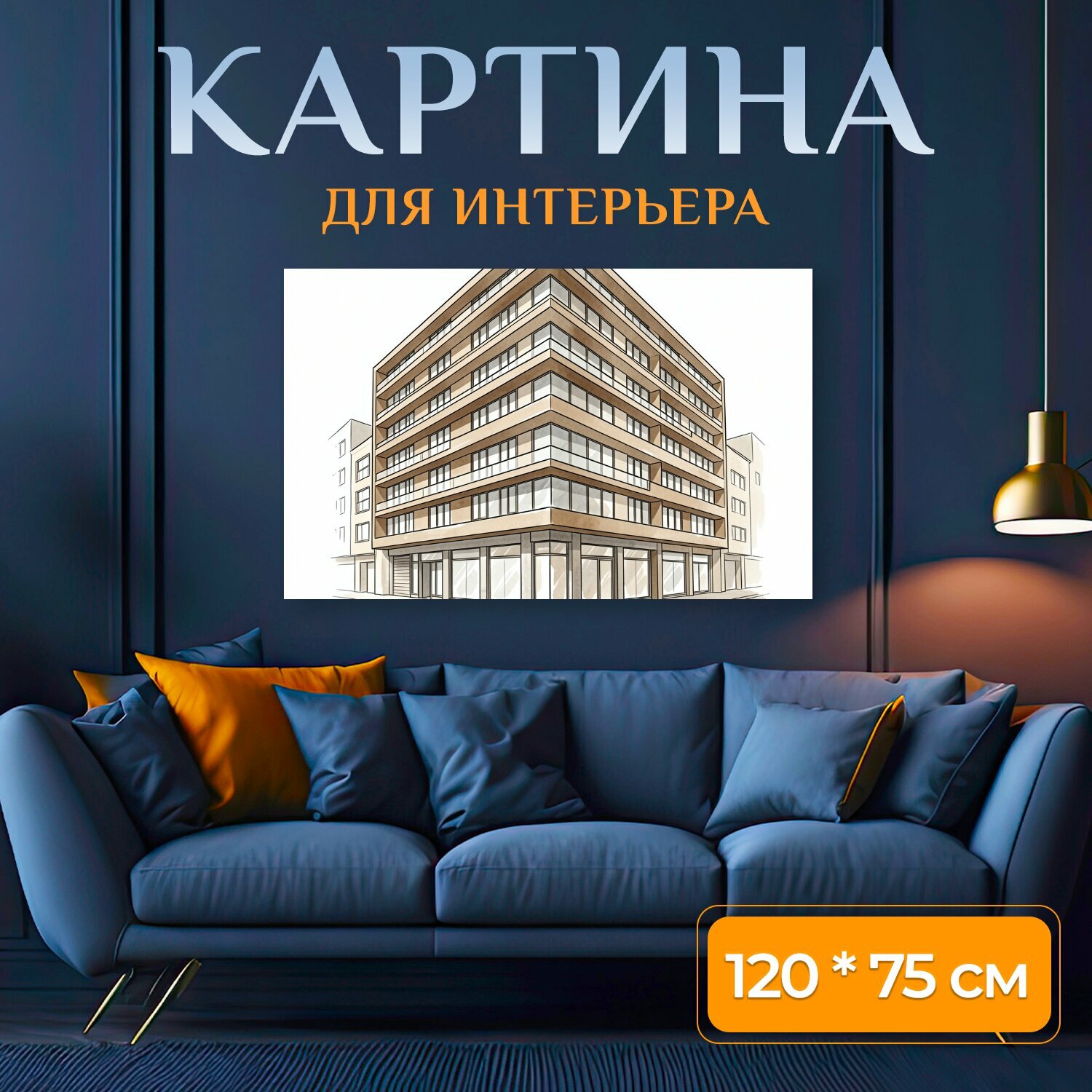 Картина на холсте "Современный угловой жилой дом. Многоэтажное городское здание с панорамными окнами и балконами, минималистичная." на подрамнике 120х75 см. для интерьера