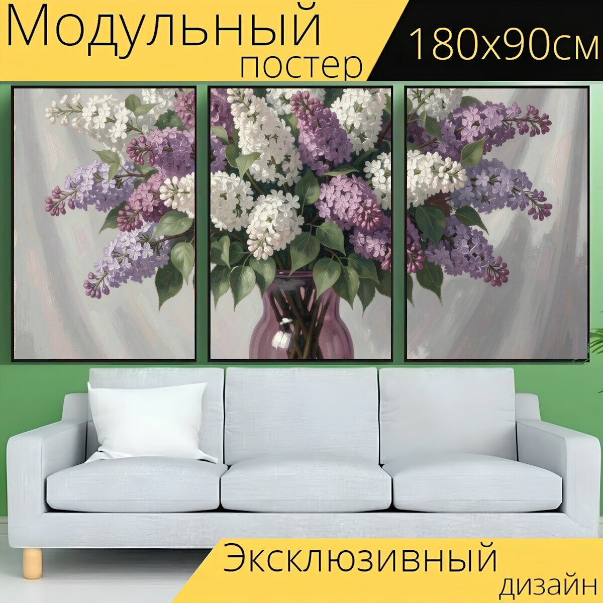 Модульный постер "Букет сирени в фиолетовой вазе. Нежная цветочная композиция с пышными лиловыми и белоснежными соцветиями, зелёной." 180 x 90 см. для интерьера на стену в тубусе