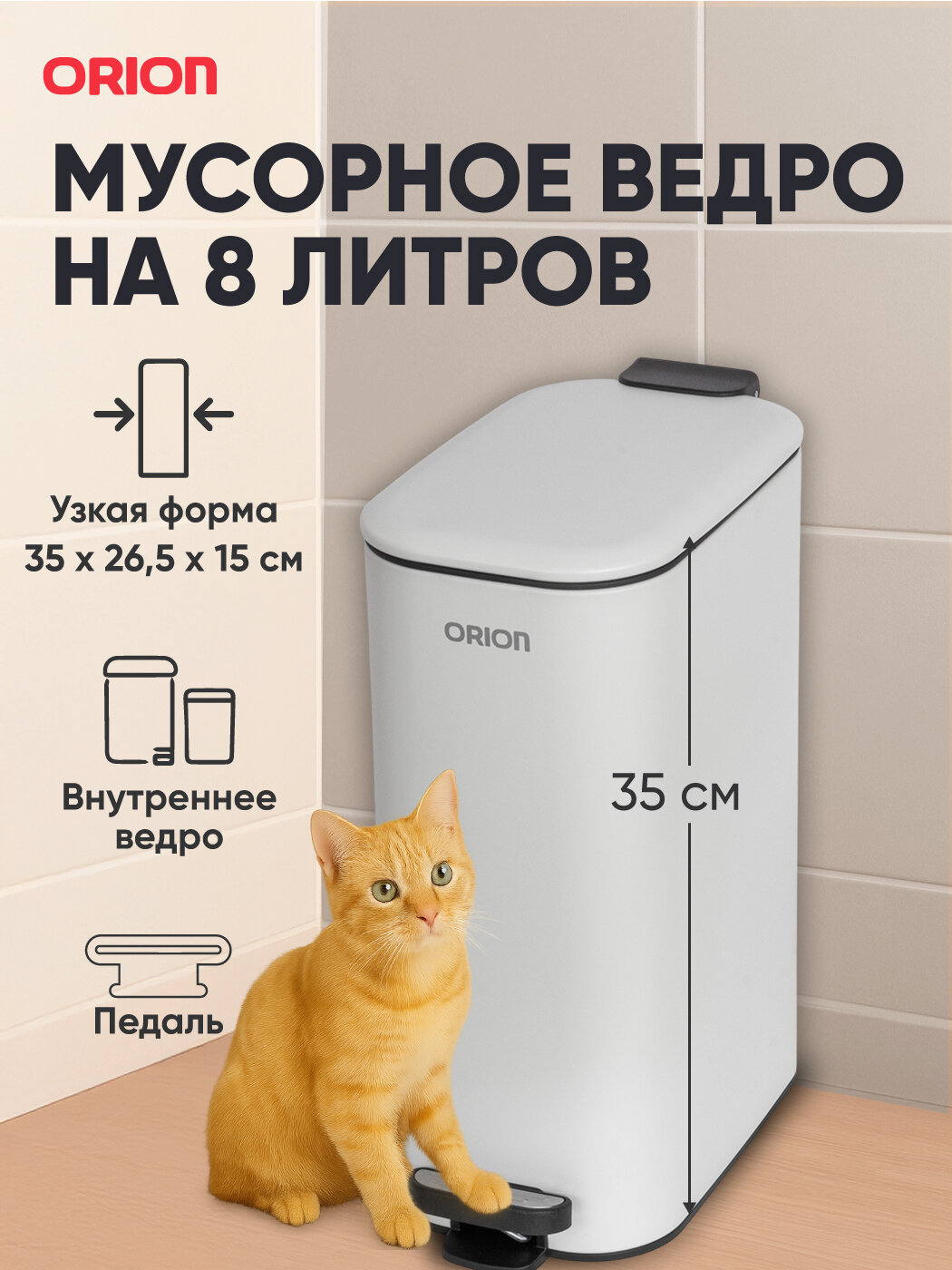 Узкое мусорное ведро с крышкой и педалью 8 л ORION металлический корпус 35х15х26,5 см, белый