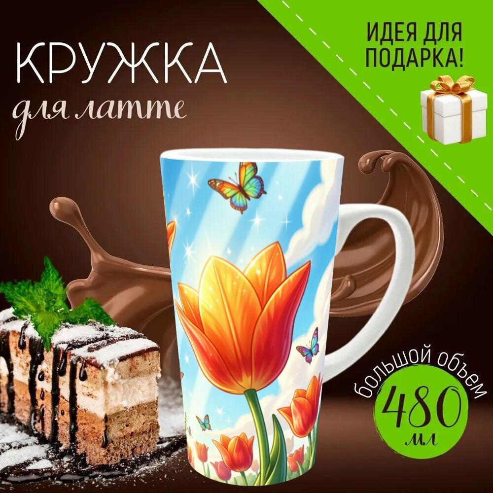 Кружка латте керамическая большая для чая и кофе с прикольным принтом "Яркие тюльпаны и бабочки. Сказочный весенний сад с крупными алыми и оранжевыми бутонами, парящими." 500 мл.