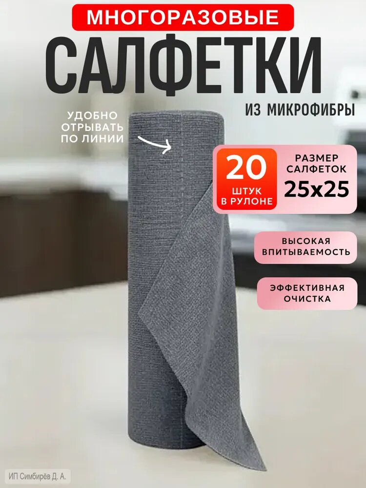 Салфетки для уборки из микрофибры многоразовые в рулоне 25х25см 20шт серые