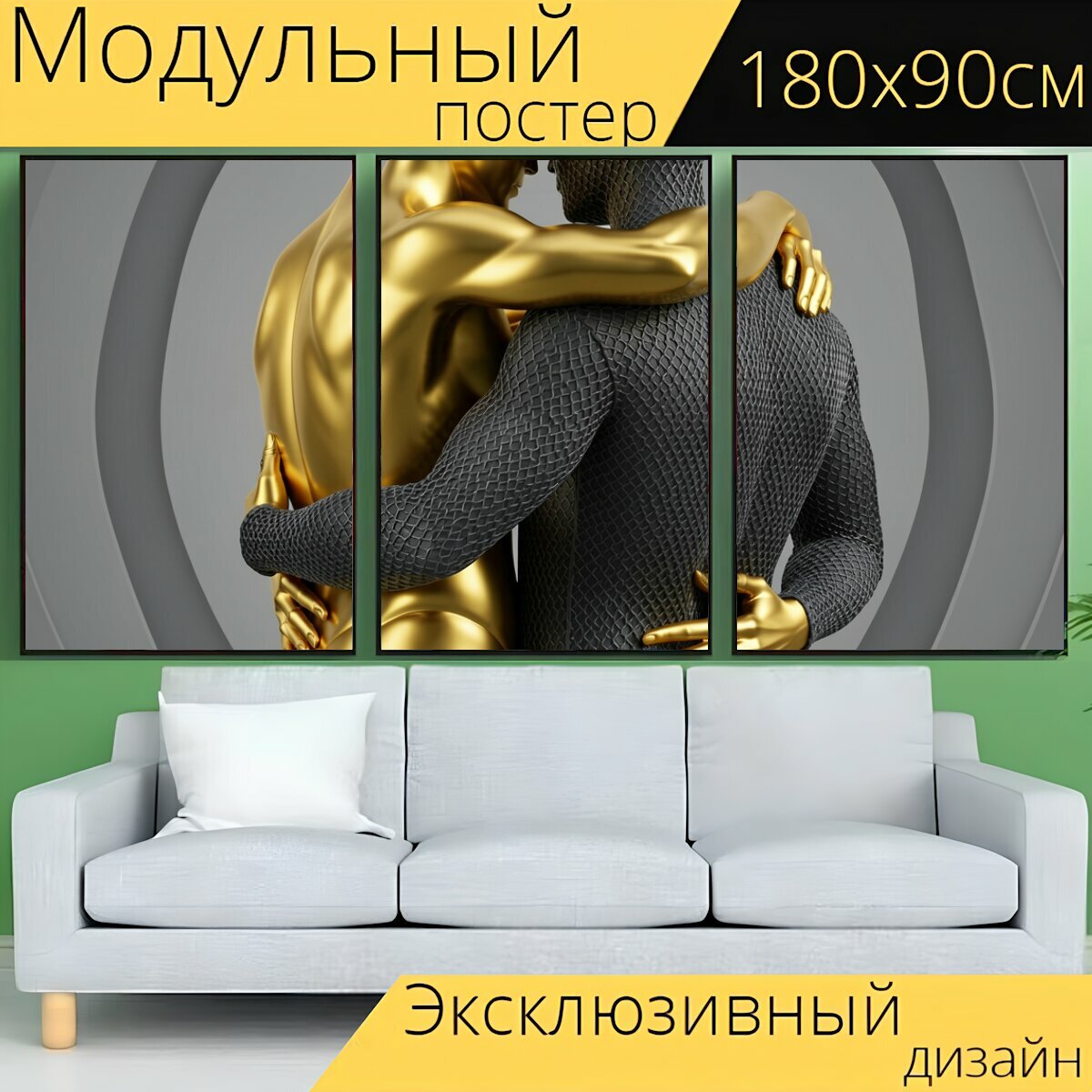 Модульный постер "Золотой и черный абстрактный поцелуй. Стильная 3D композиция с двумя обнявшимися фигурами в контрасте: глянцевый." 180 x 90 см. для интерьера на стену в тубусе