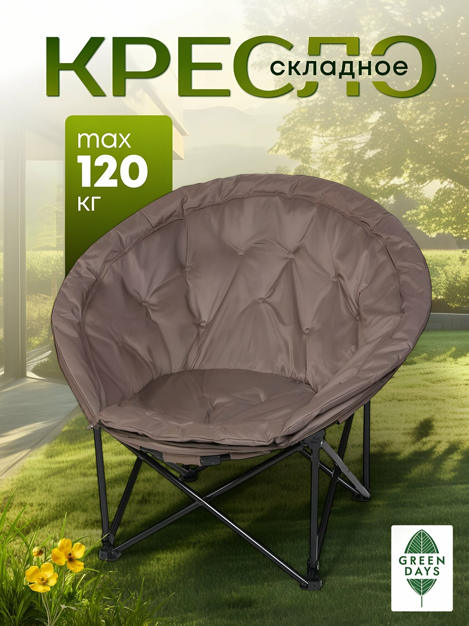 Кресло складное круглое, садовое, до 120 кг, 107х50х96 см, Лунный , серое, полиэстер, Green Days