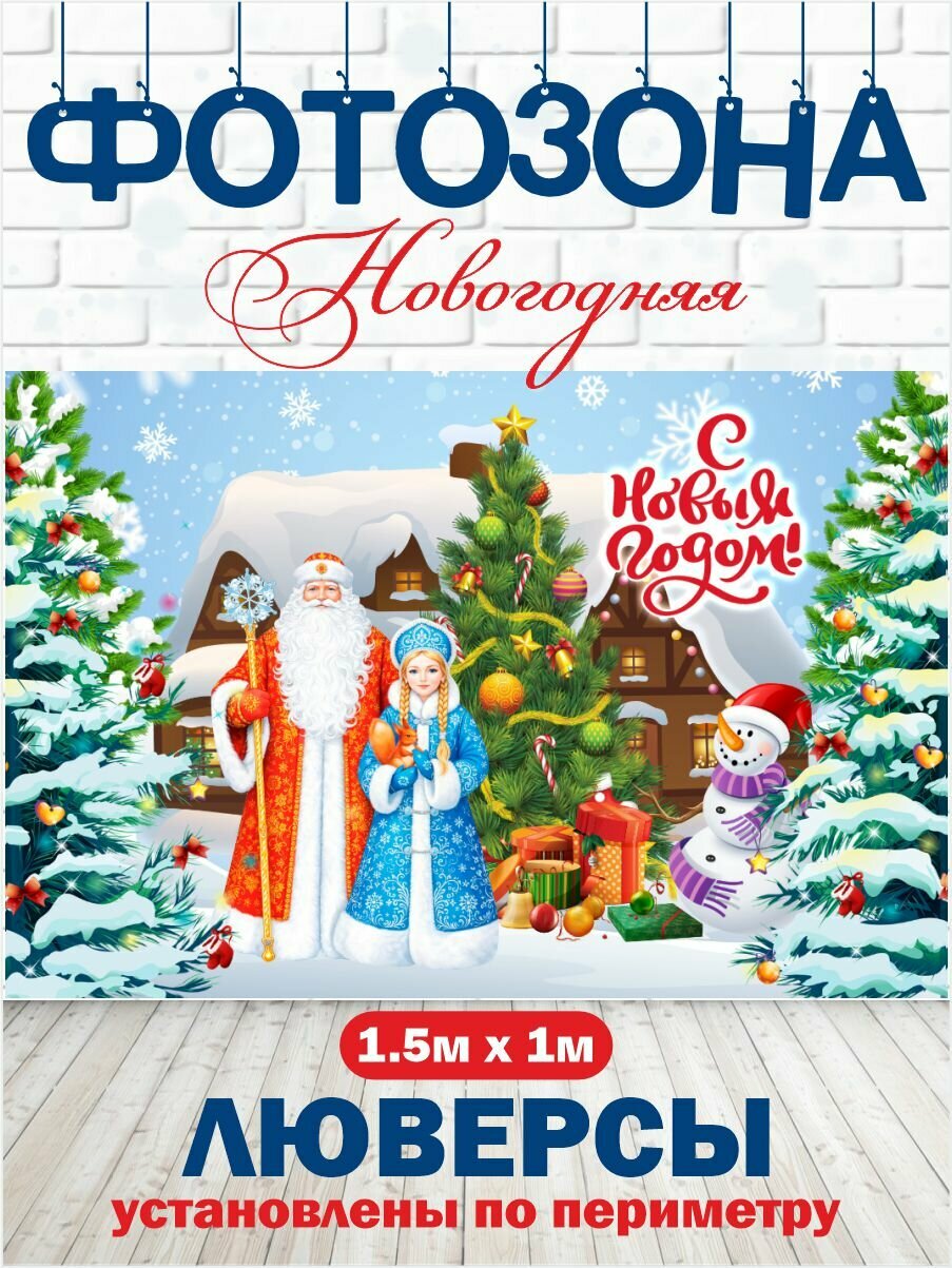Новогодний баннер фотозона на Новый год 150 см х 100 см с люверсами