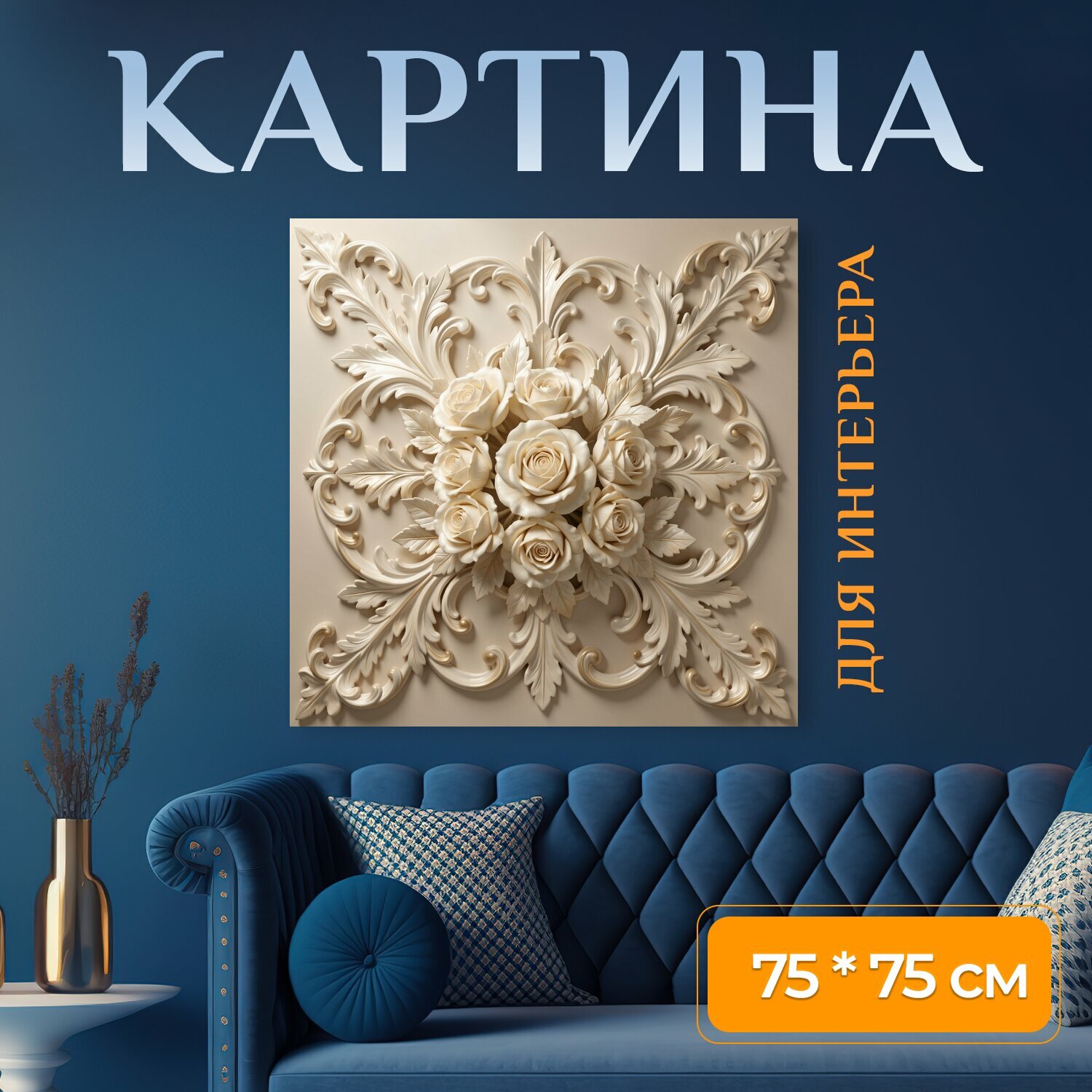 Картина на холсте "Роскошный цветочный орнамент. Изящная лепнина с объемными кремовыми розами и ажурными листьями в классическом стиле. Нежные." на подрамнике 75х75 см. для интерьера
